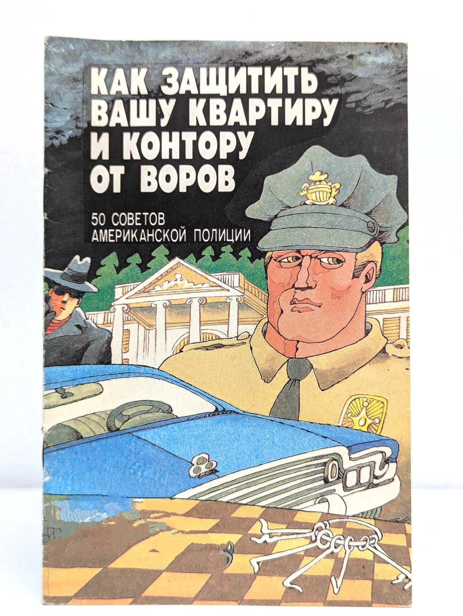 Как защитить вашу квартиру и контору от воров Викторов Виктор Николаевич 1992