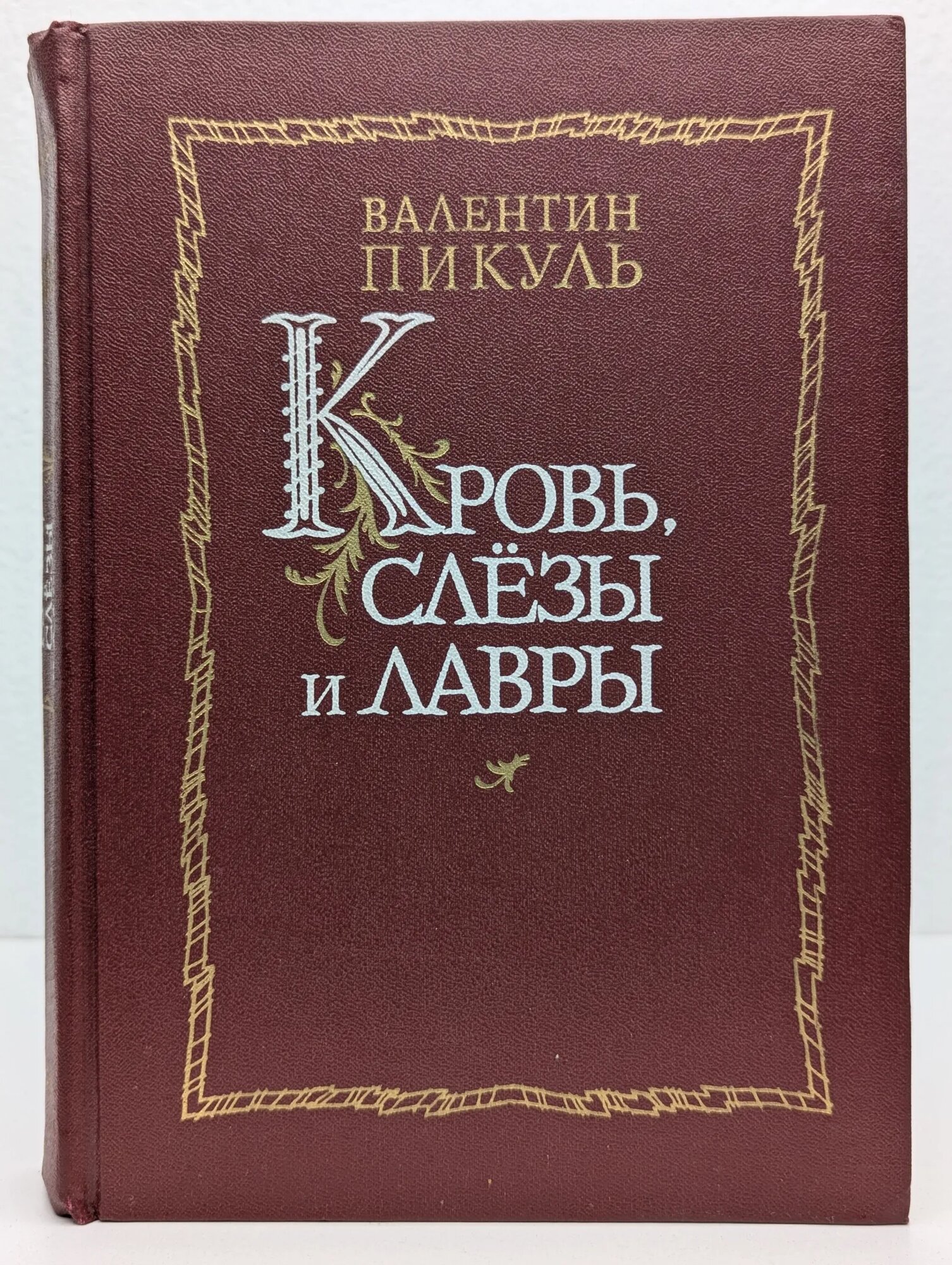 Кровь, слезы и лавры Пикуль Валентин Саввич 1990