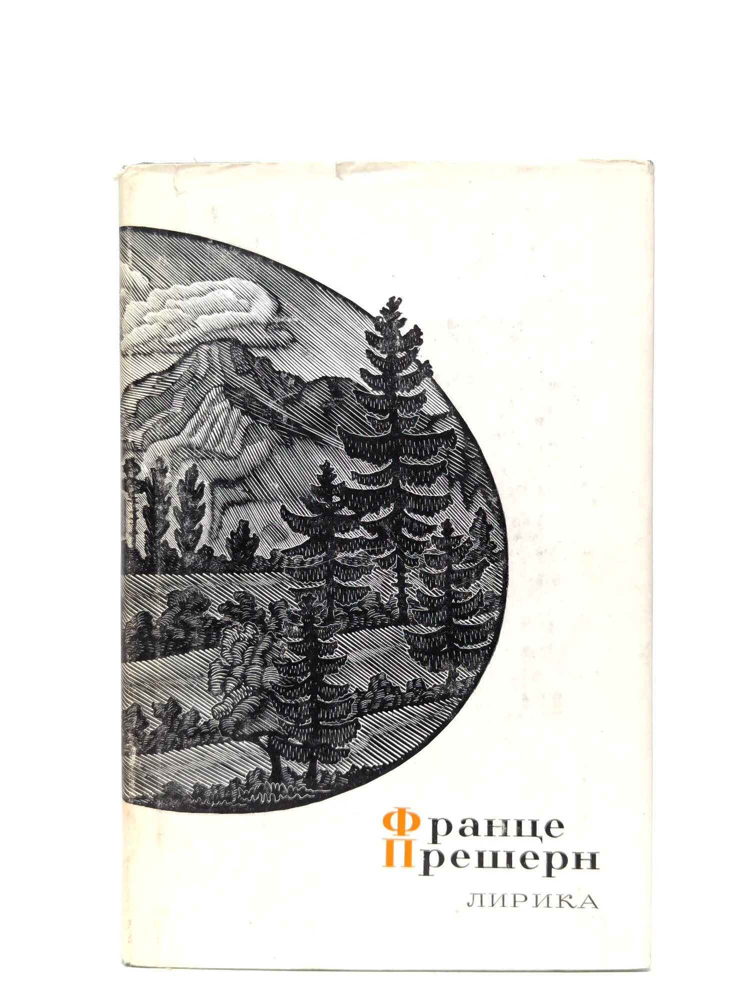 Франце Прешерн. Лирика Прешерн Франце 1971