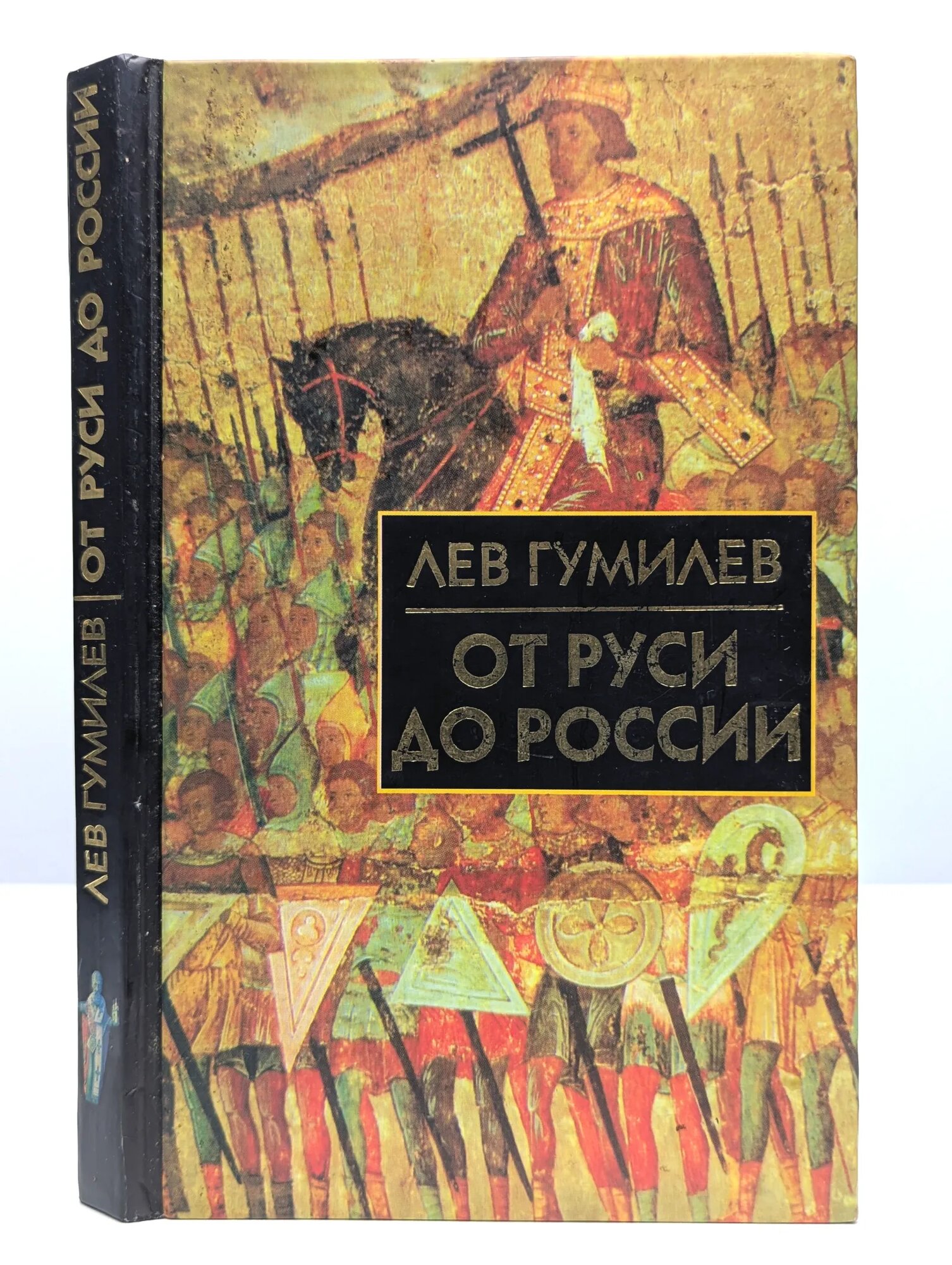 От Руси до России Гумилев Лев Николаевич 2000