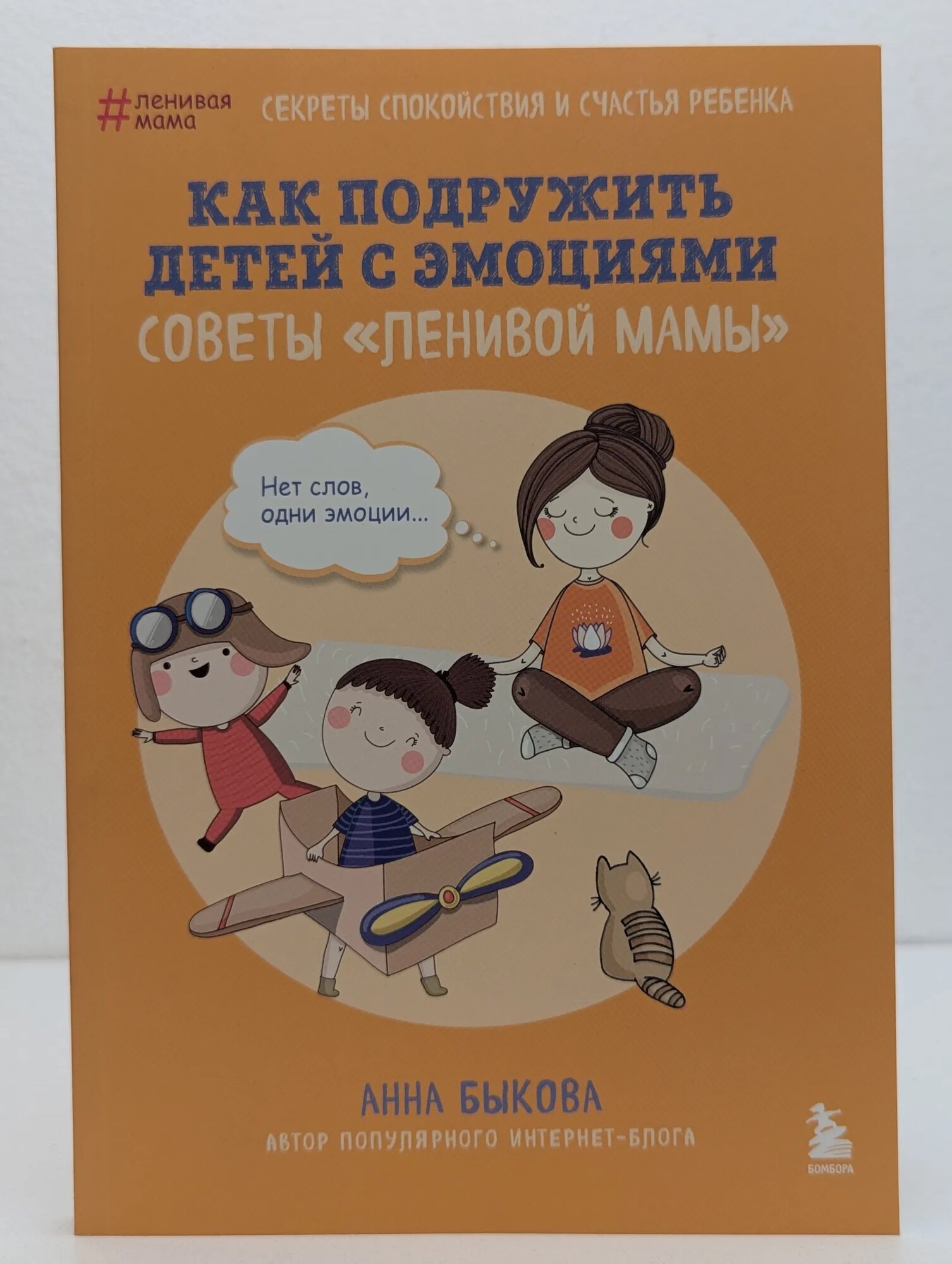 Как подружить детей с эмоциями. Советы ленивой мамы Быкова Анна Александровна 2025