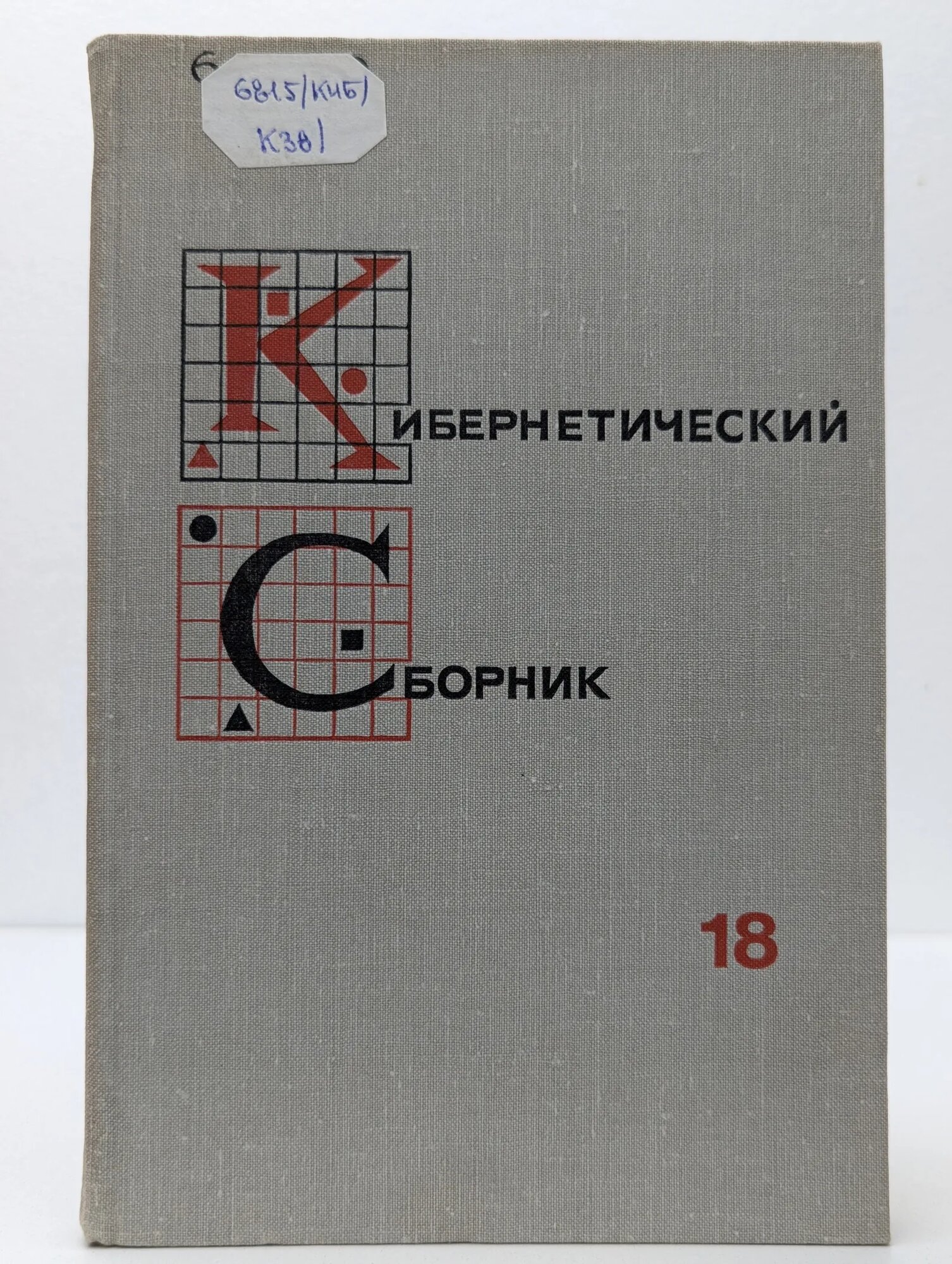 Кибернетический сборник. Новая серия. Выпуск 18 Ляпунов Алексей Андреевич, Лупанов Олег Борисович (ред.) 1981
