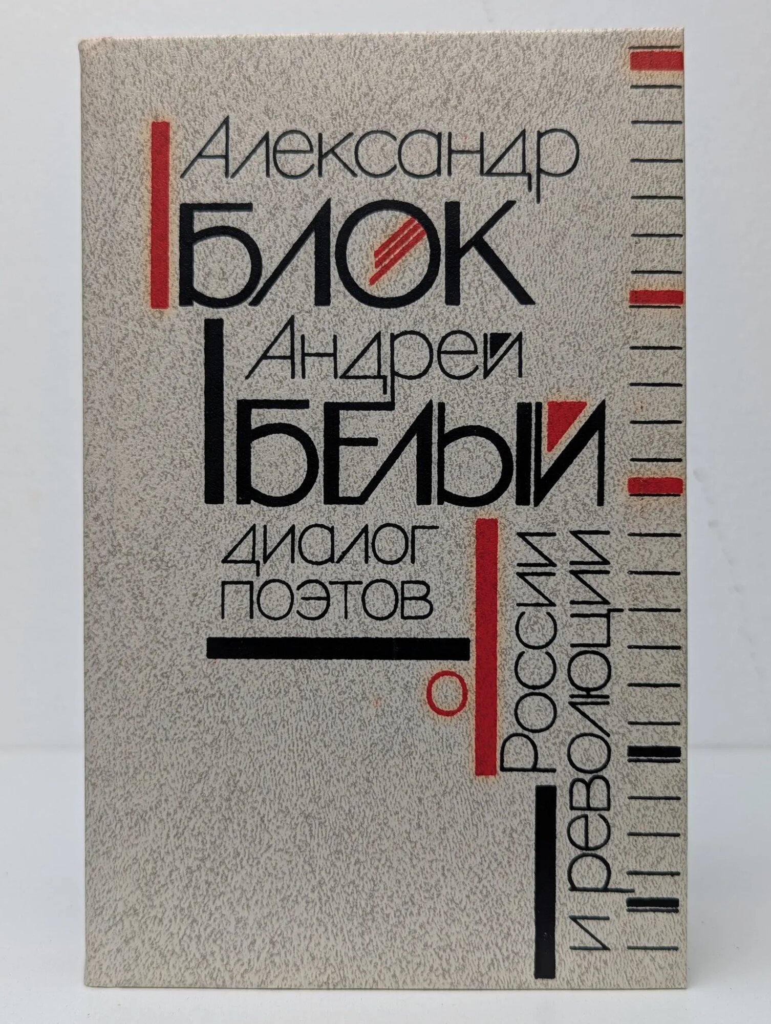 Диалог поэтов о России и революции Белый Андрей, Блок Александр Александрович 1990