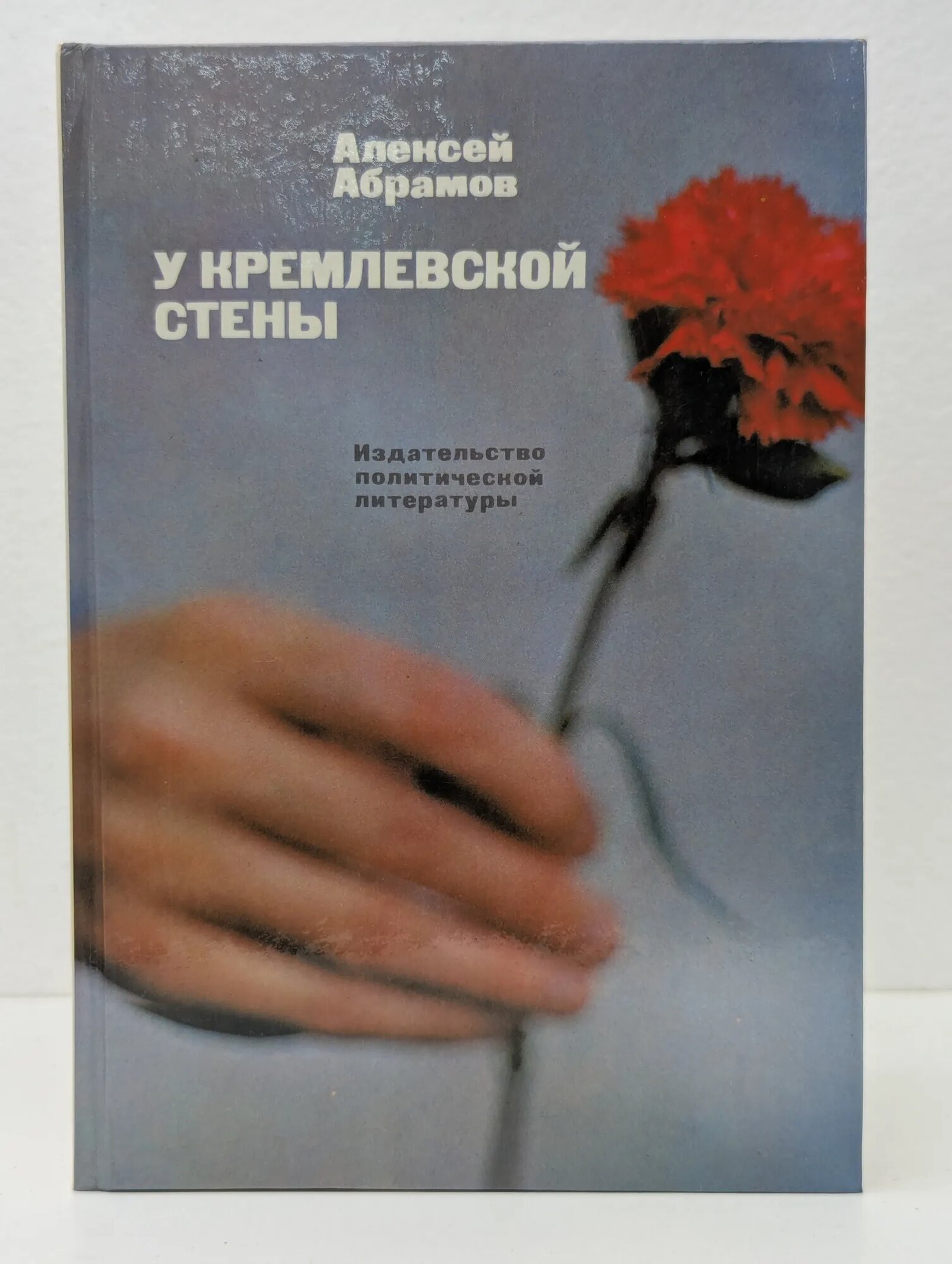 У Кремлевской стены Абрамов Алексей Сергеевич 1987