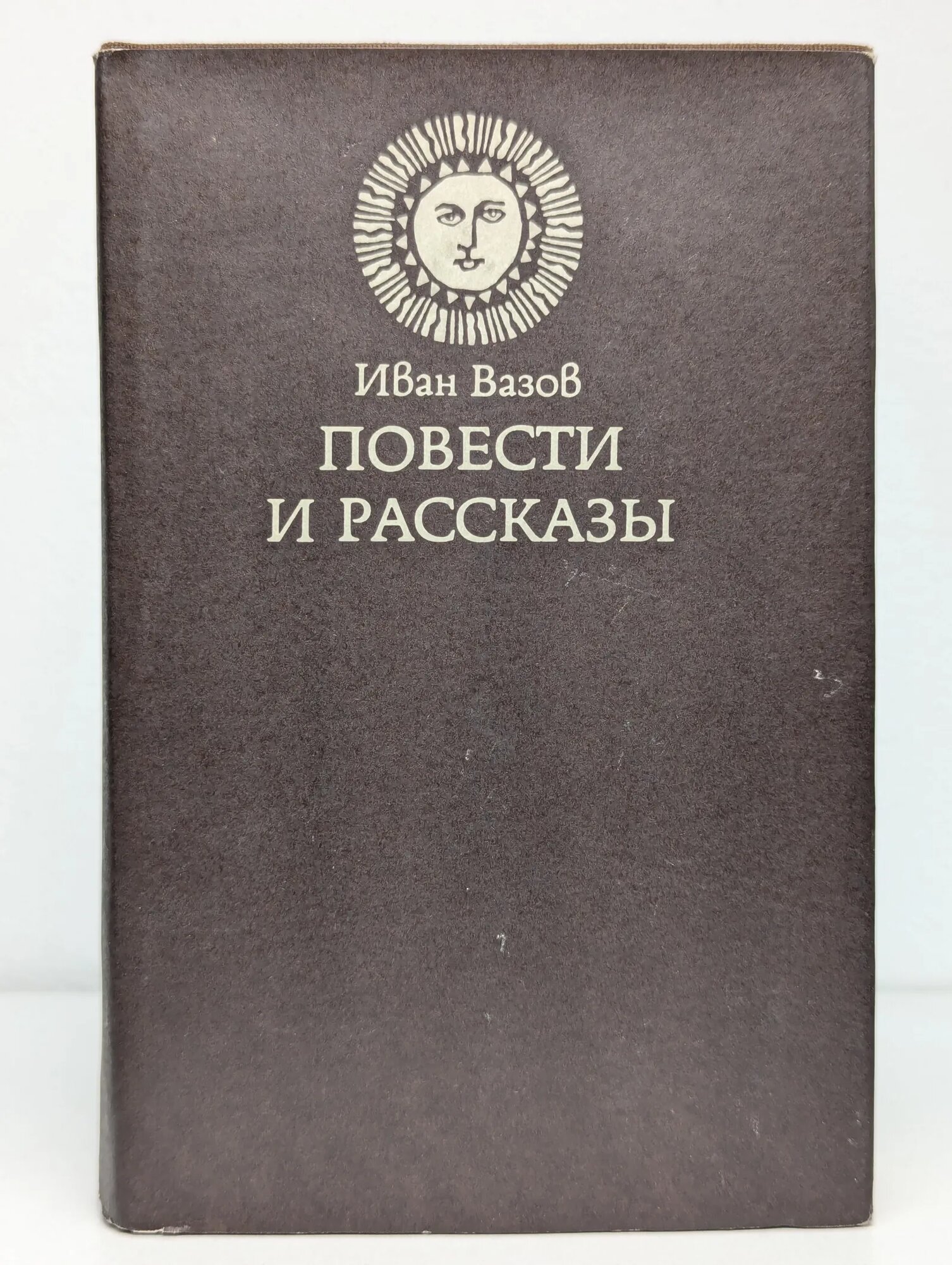 Иван Вазов. Повести и рассказы Вазов Иван Минчов 1983