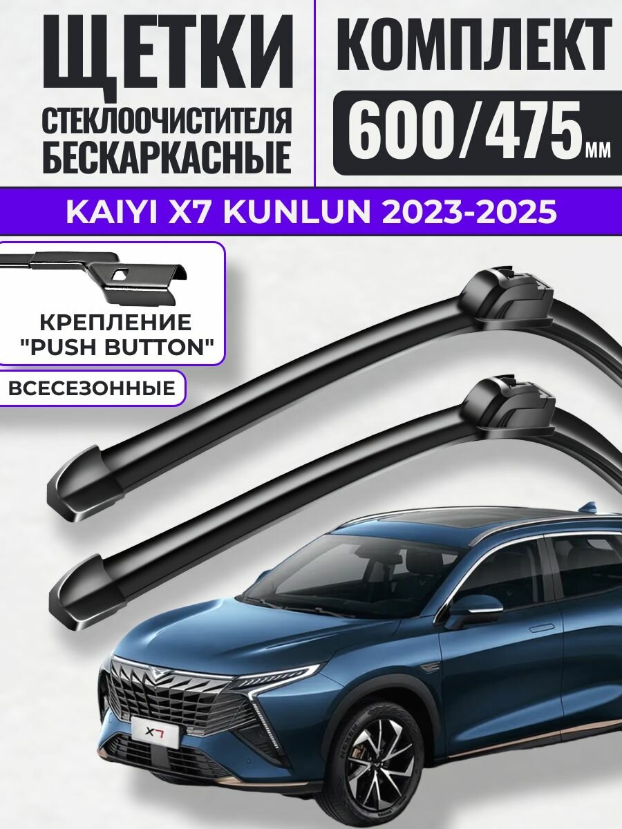 600 475 (25 19) Щетки стеклоочистителя Kaiyi X7 Kunlun 2023-2025 / Дворники бескаркасные Каи Икс7 Кунлун