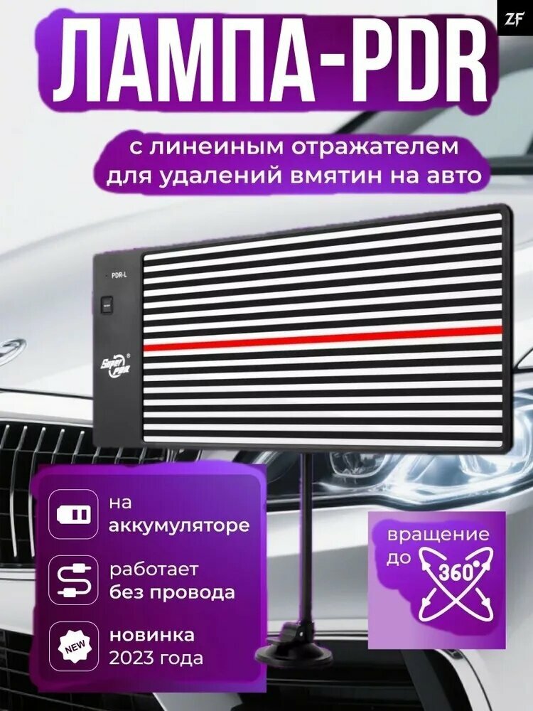Мощная LED лампа PDR с линейным отражателем: Быстрое удаление вмятин без покраски авто