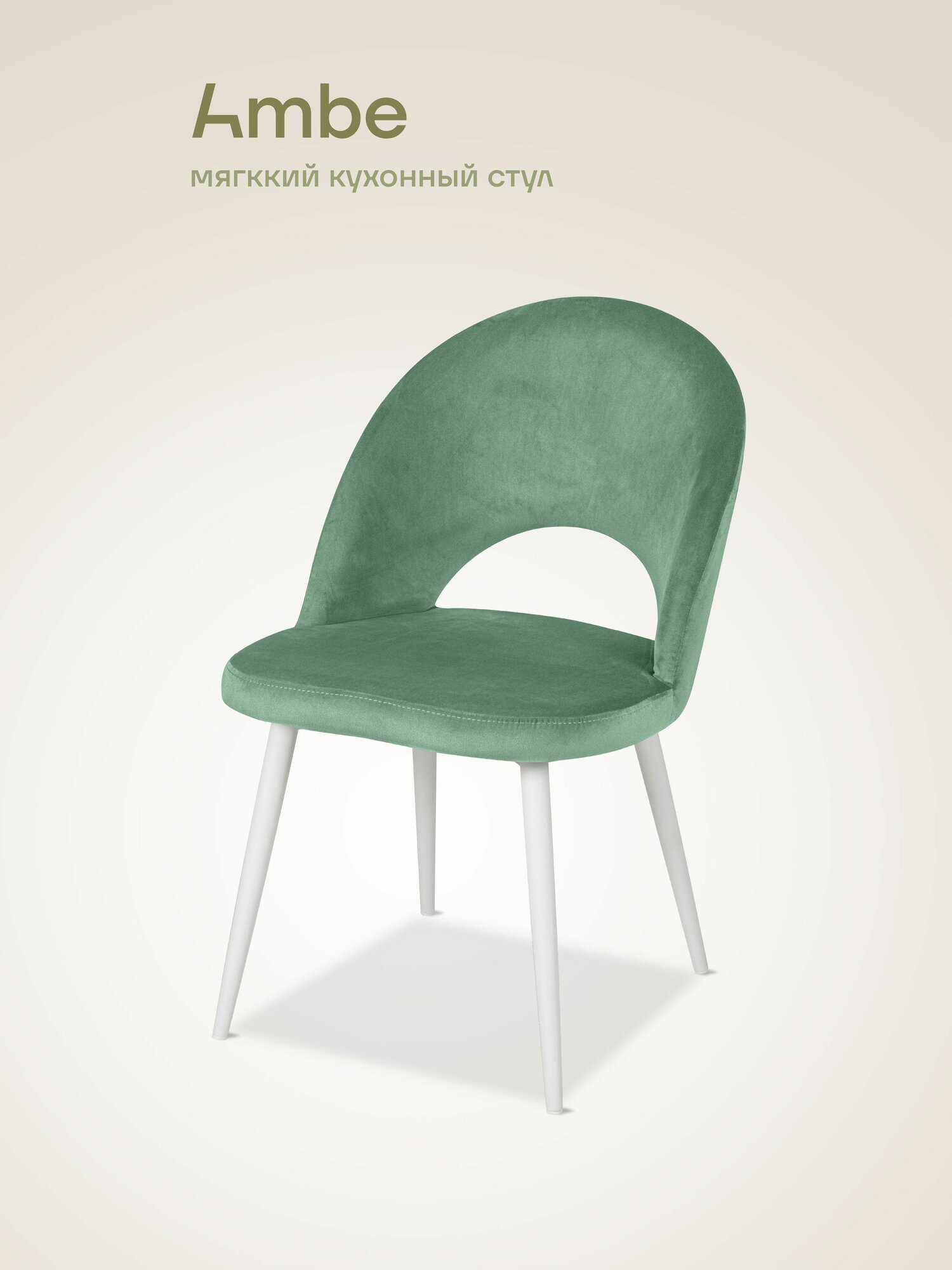 Стул кухонный Ambe Рэди, со спинкой мягкий, мятный велюр, белый