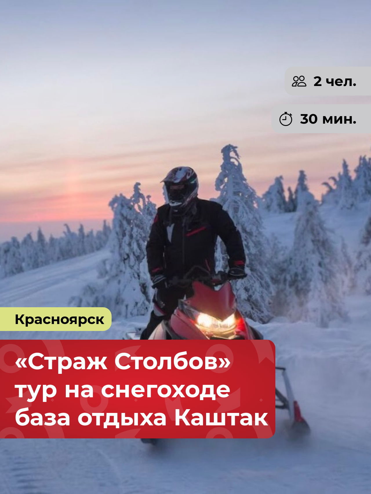 Подарочный сертификат bonodono Прогулка на снегоходе от базы отдыха «Каштак» «Страж Столбов.», г. Красноярск