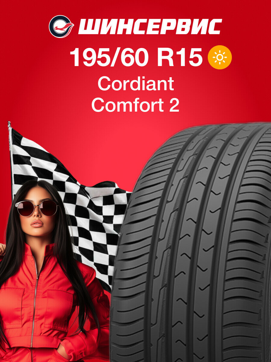Летняя шина Cordiant Comfort 2 195/60 R15 92H