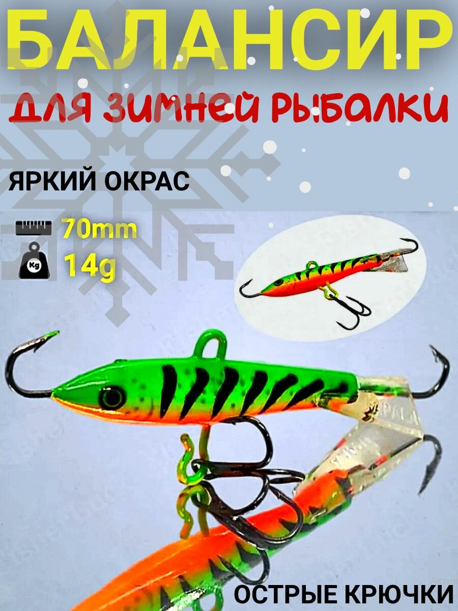 Балансир зимний 70мм 14гр / Зимняя приманка на щуку