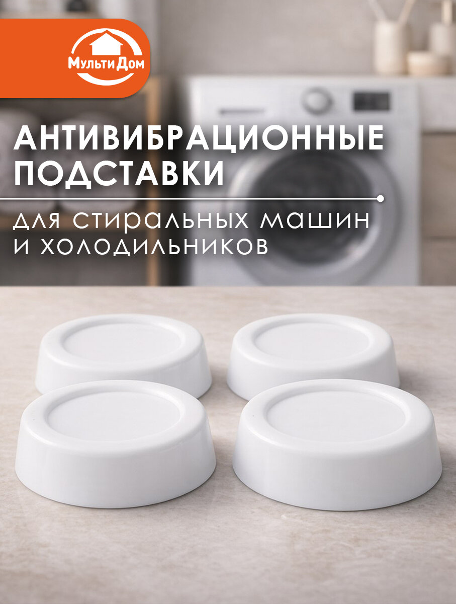 Антивибрационные подставки для стиральных машин и холодильников. (круглые, белые) 4 шт.