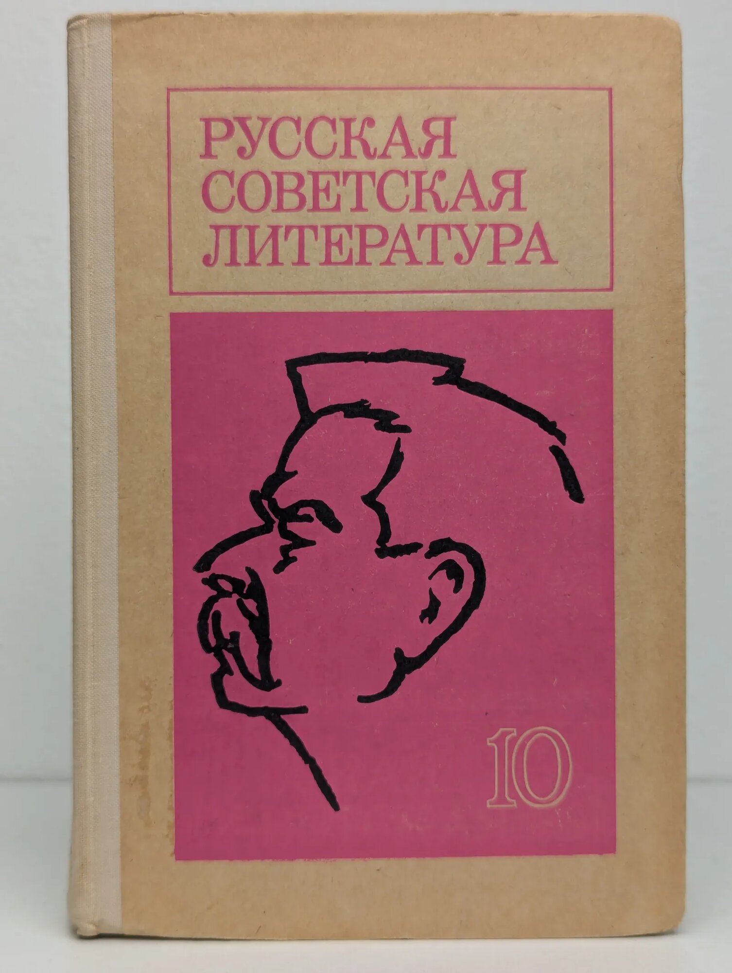 Русская советская литература. 10 класс Ковалева Валентин Архипович (ред.) 1980