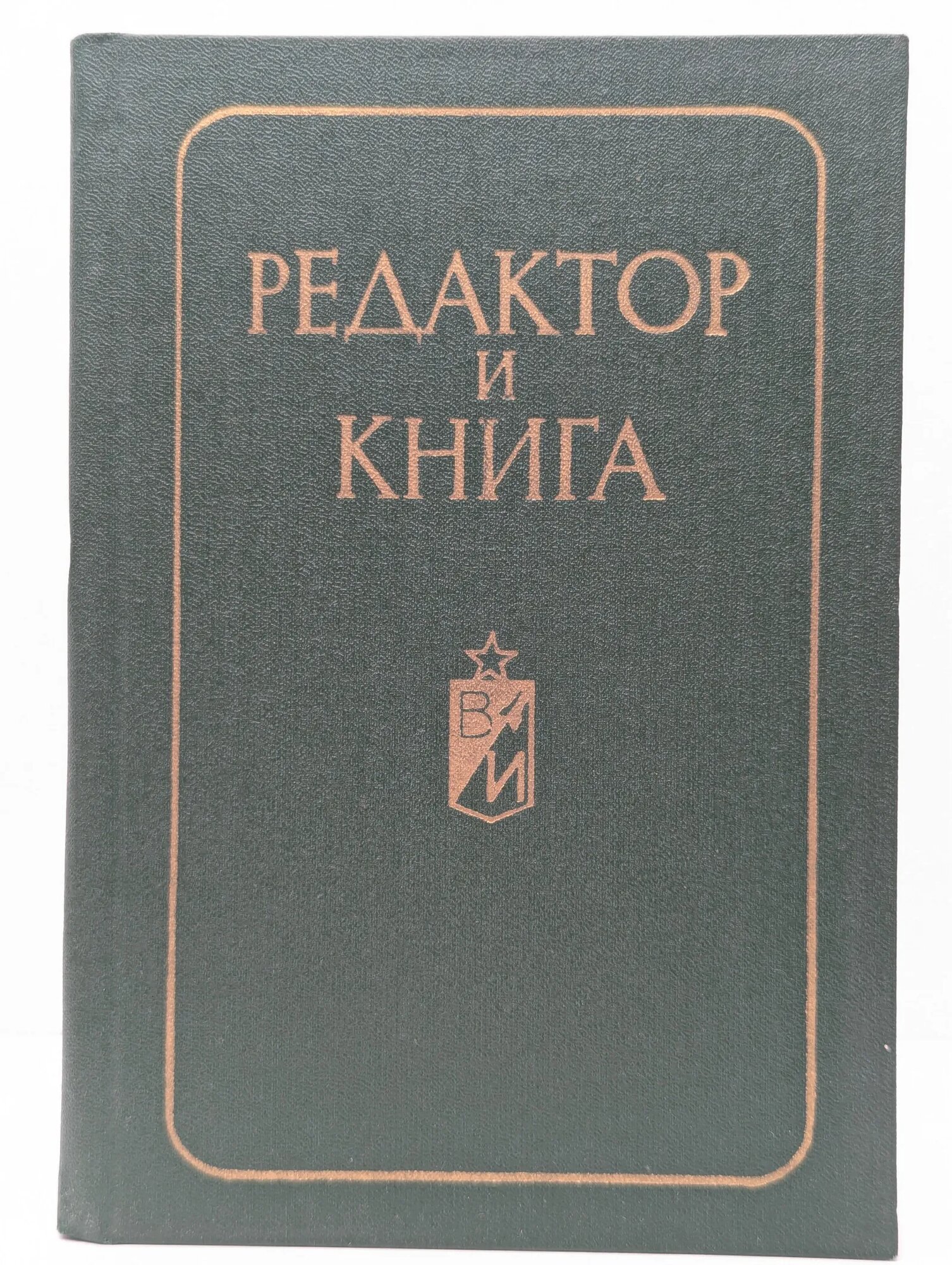 Редактор и книга Сборник 1983