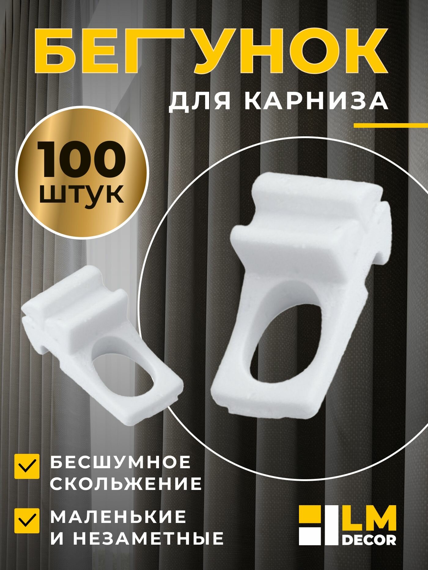 Бегунки для профильных и алюминиевых карнизов набор 100шт(D4)