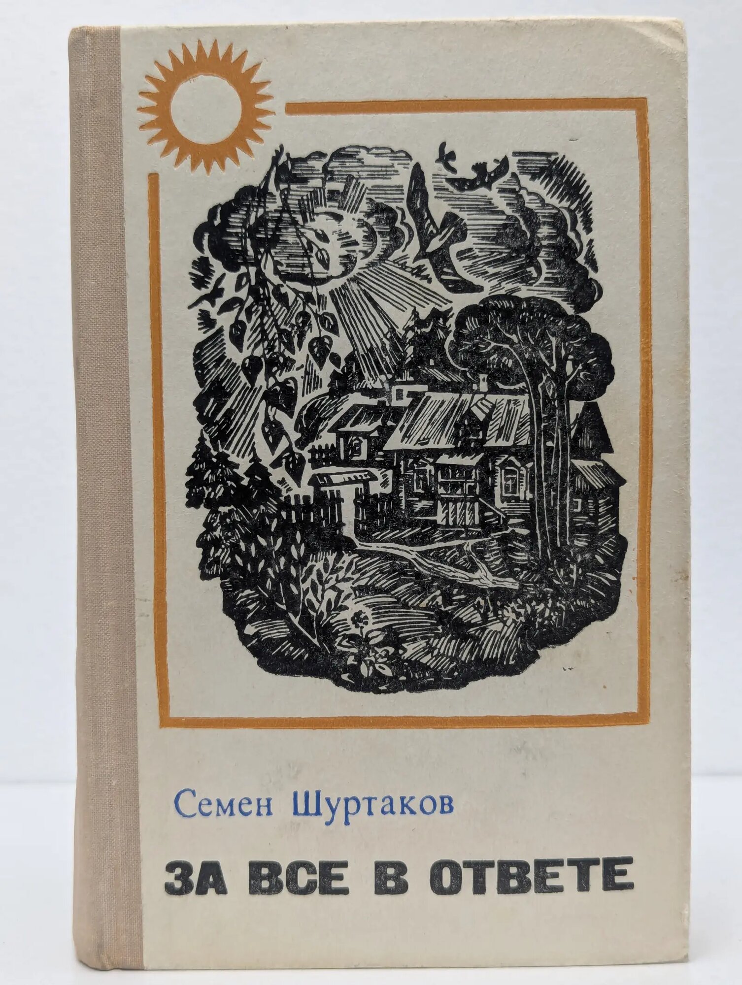 За все в ответе Шуртаков Семен Иванович 1976