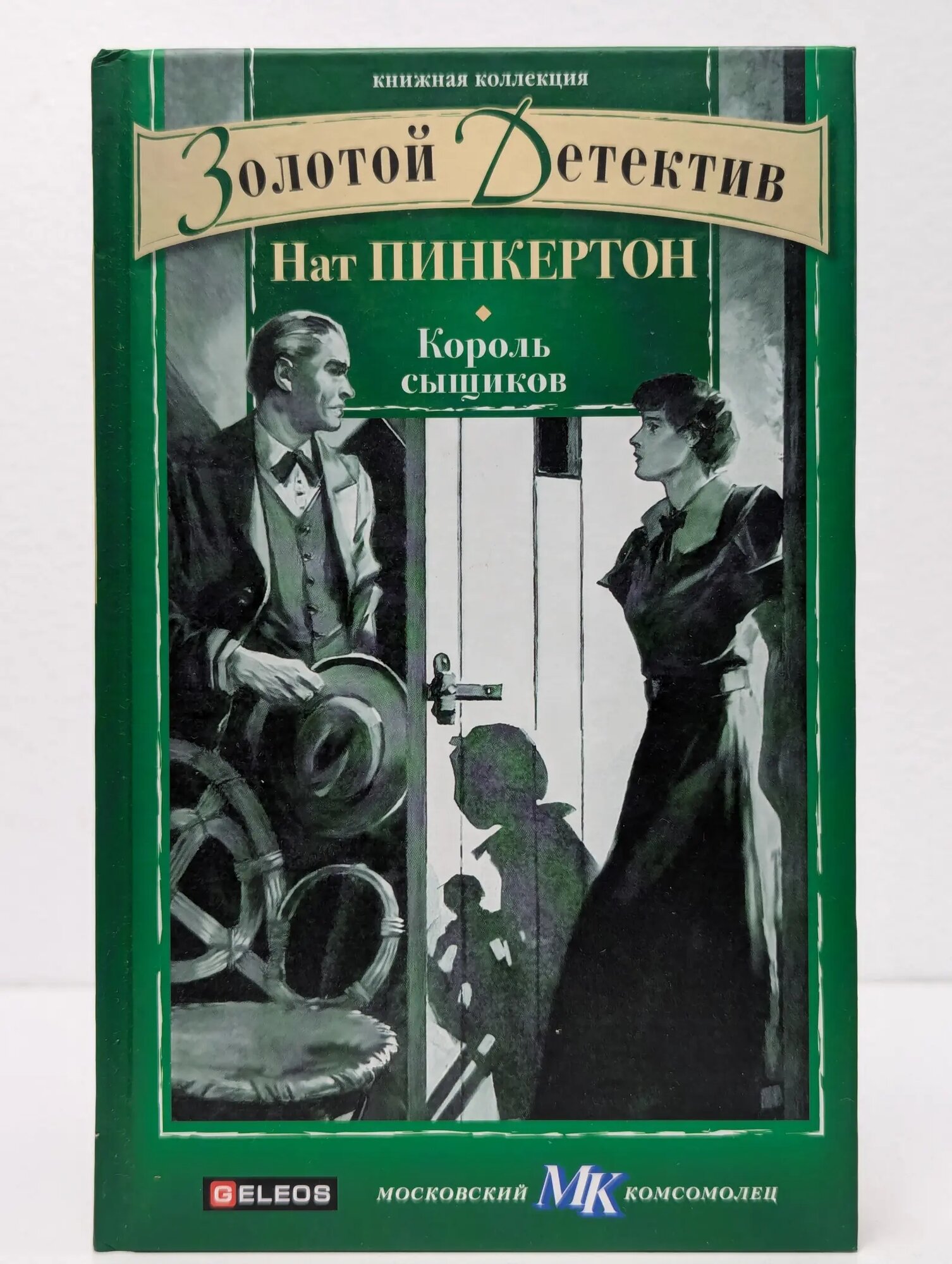 Король сыщиков Пинкертон Нат 2011