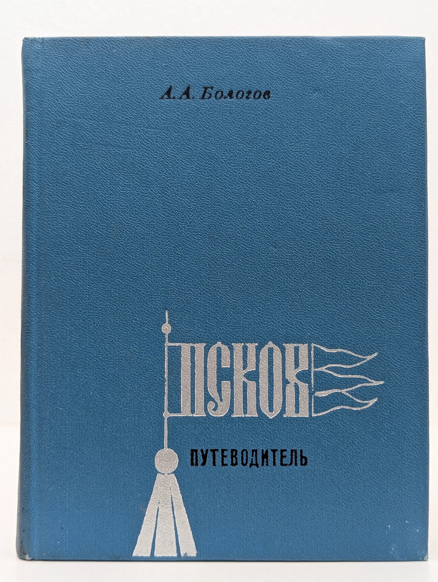 Псков. Путеводитель Бологов Александр Александрович 1974