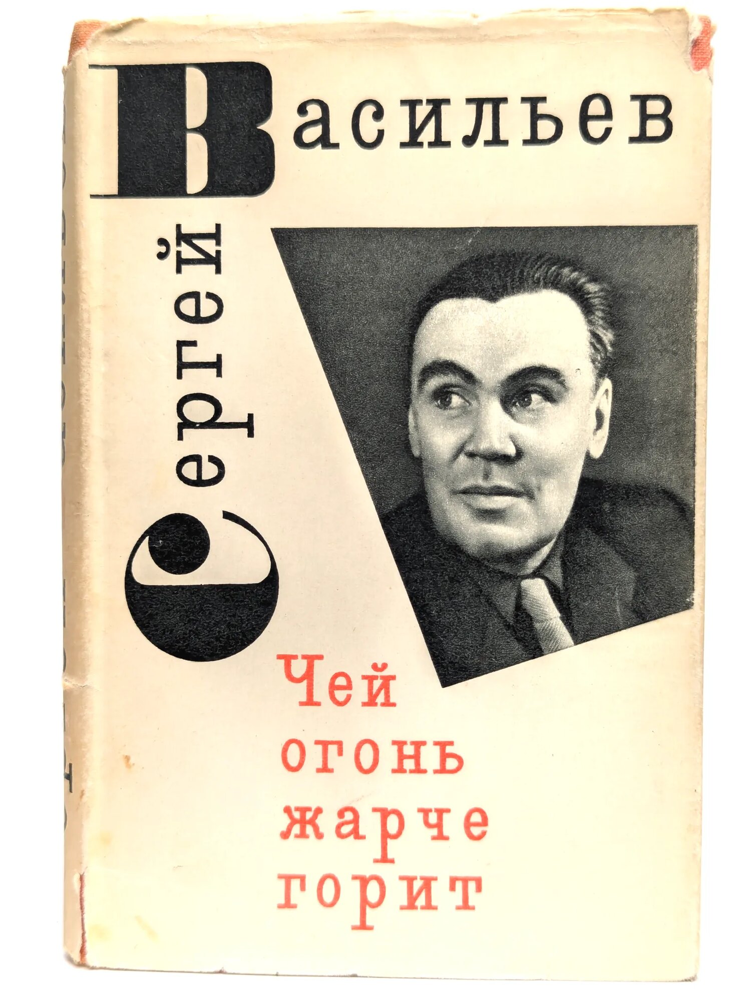 Чей огонь жарче горит Васильев Сергей Александрович 1965