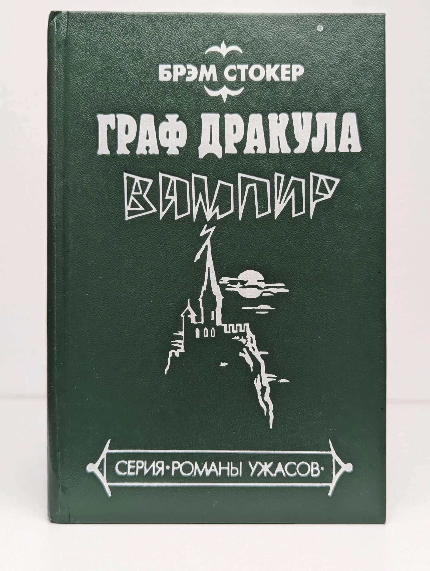 Граф Дракула. Вампир Стокер Брэм 1992
