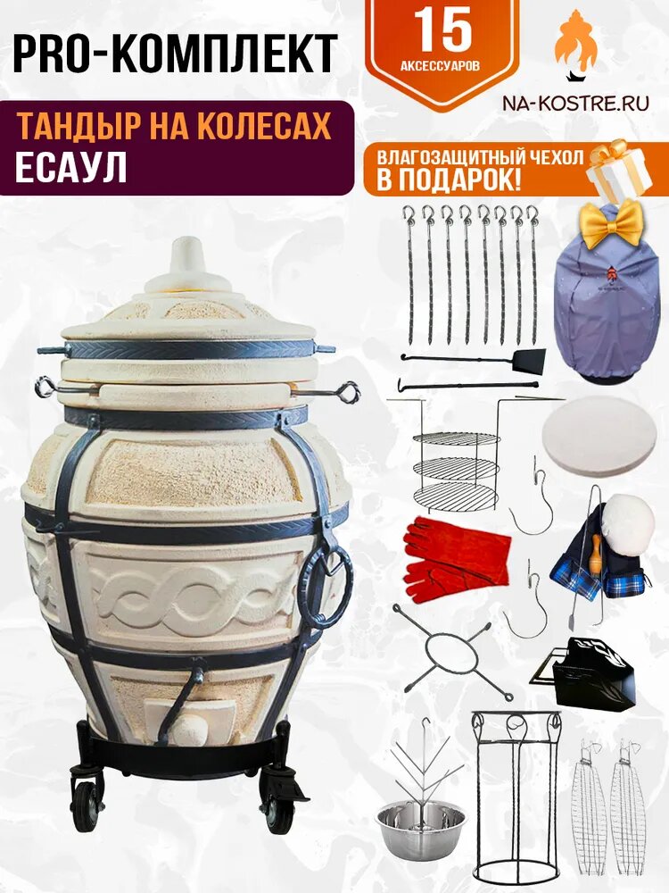 Тандыр Есаул PRO, на колесах, шамотная глина, 15 дополнительных аксессуаров