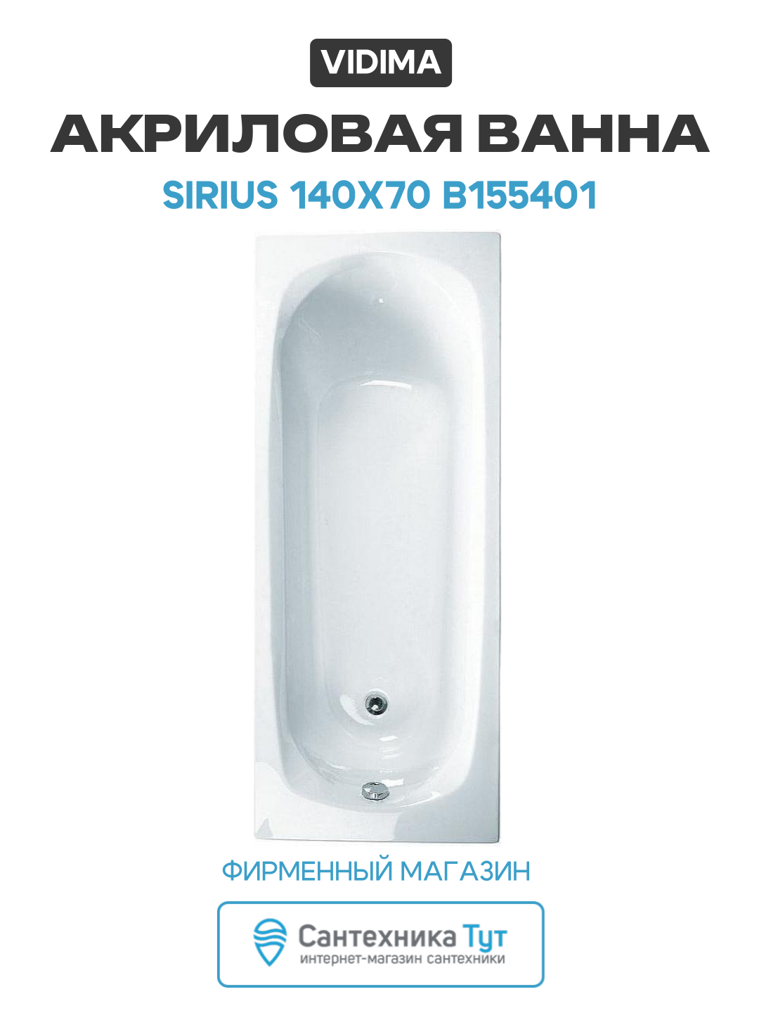 Акриловая ванна Vidima Sirius 140x70 B155401 без гидромассажа