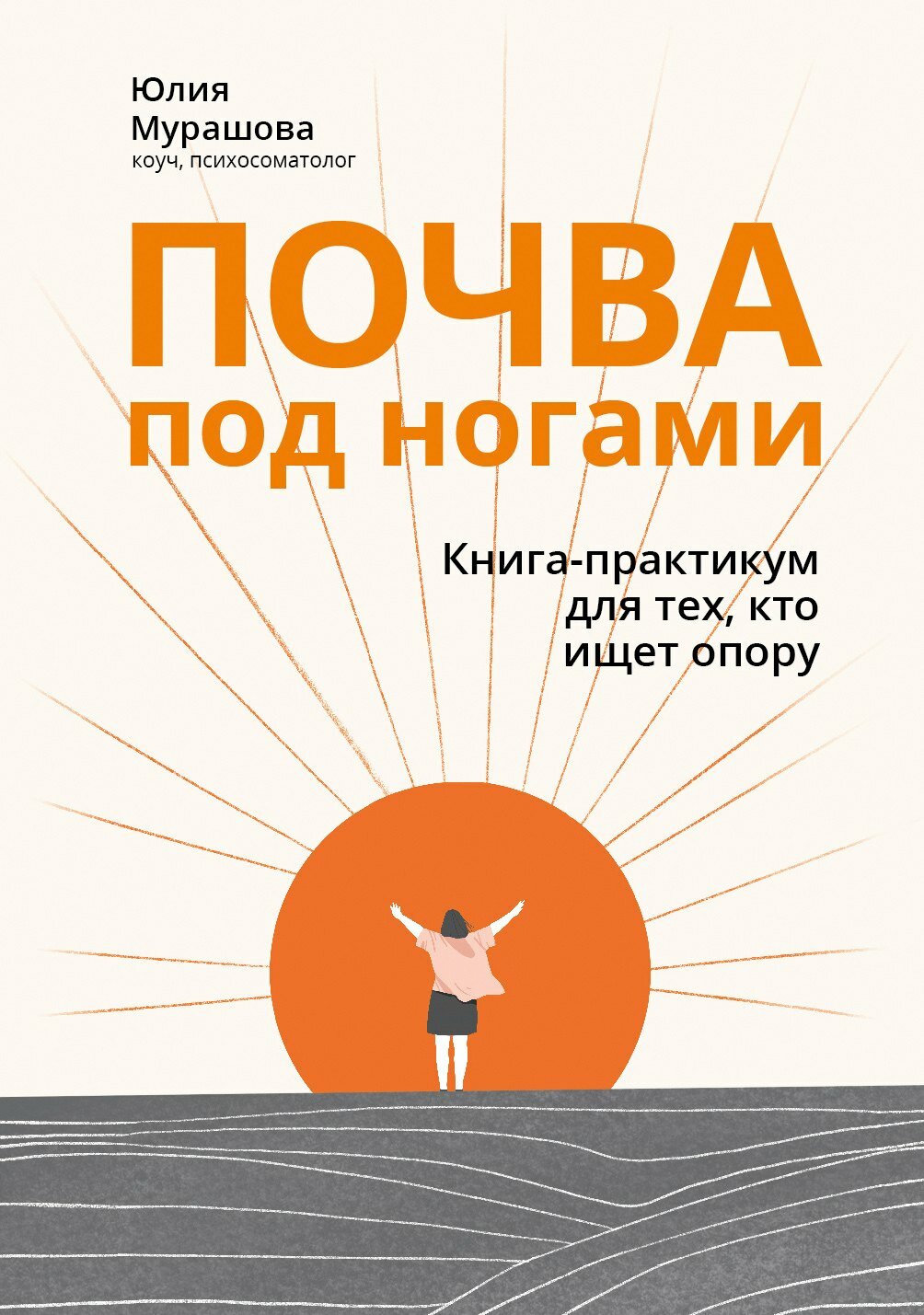 Книга: "Почва под ногами: книга-практикум для тех, кто ищет опору" от Мурашова Ю, русский язык, Психологические школы и направления