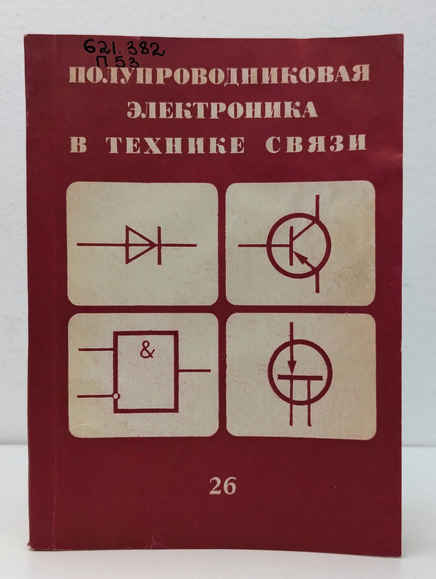 Полупроводниковая электроника в технике связи. Выпуск 26 Николаевский Иосиф Федорович (ред.) 1986