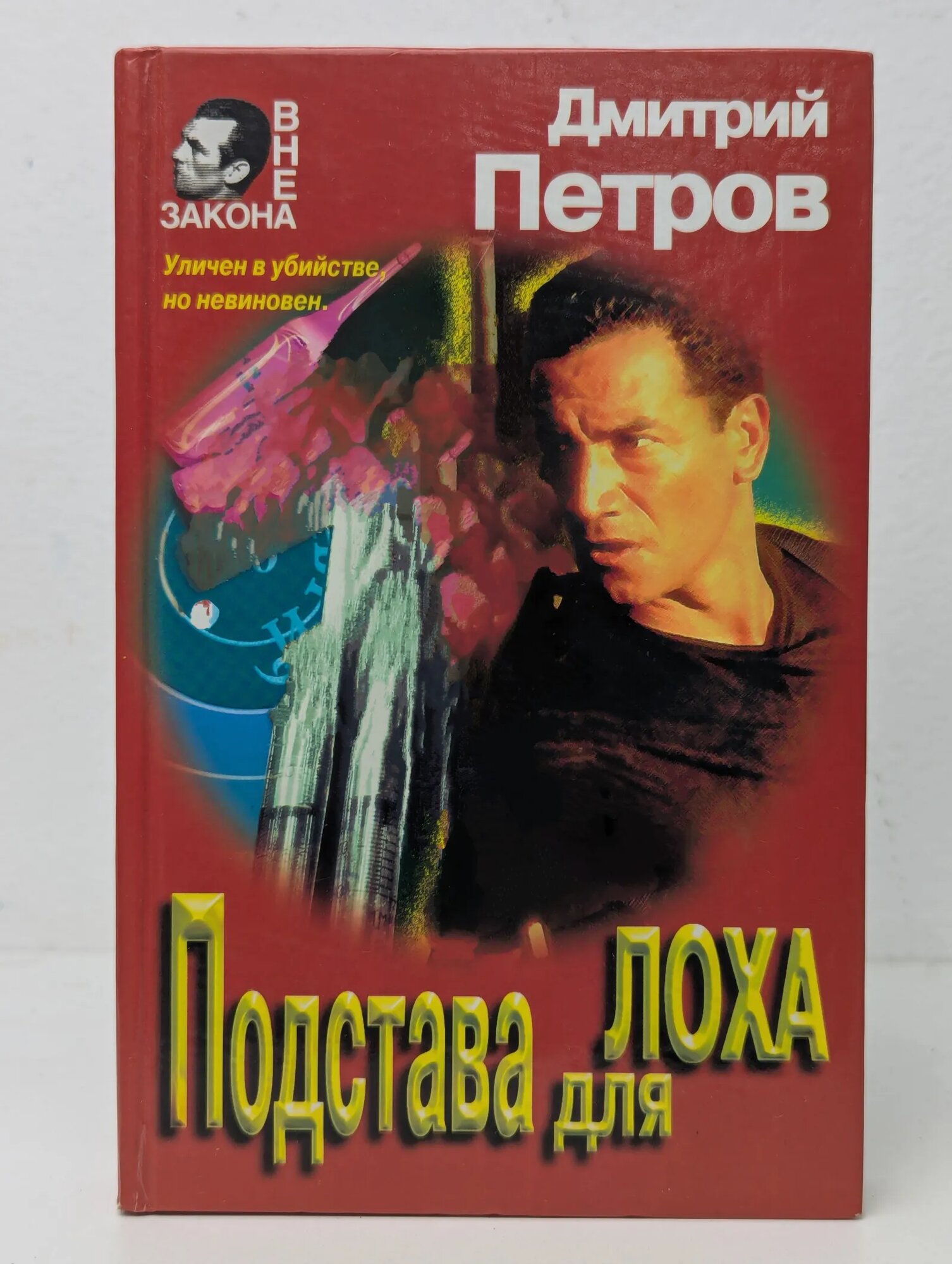 Подстава для лоха Петров Дмитрий Николаевич 1996