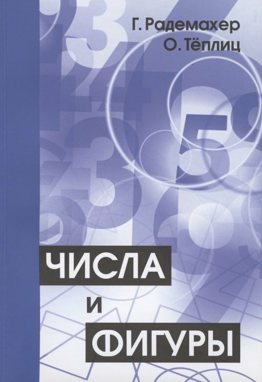 Книга: "Числа и фигуры. Опыты математического мышления" от Радемахер Г, русский язык, Математика в средней и старшей школе
