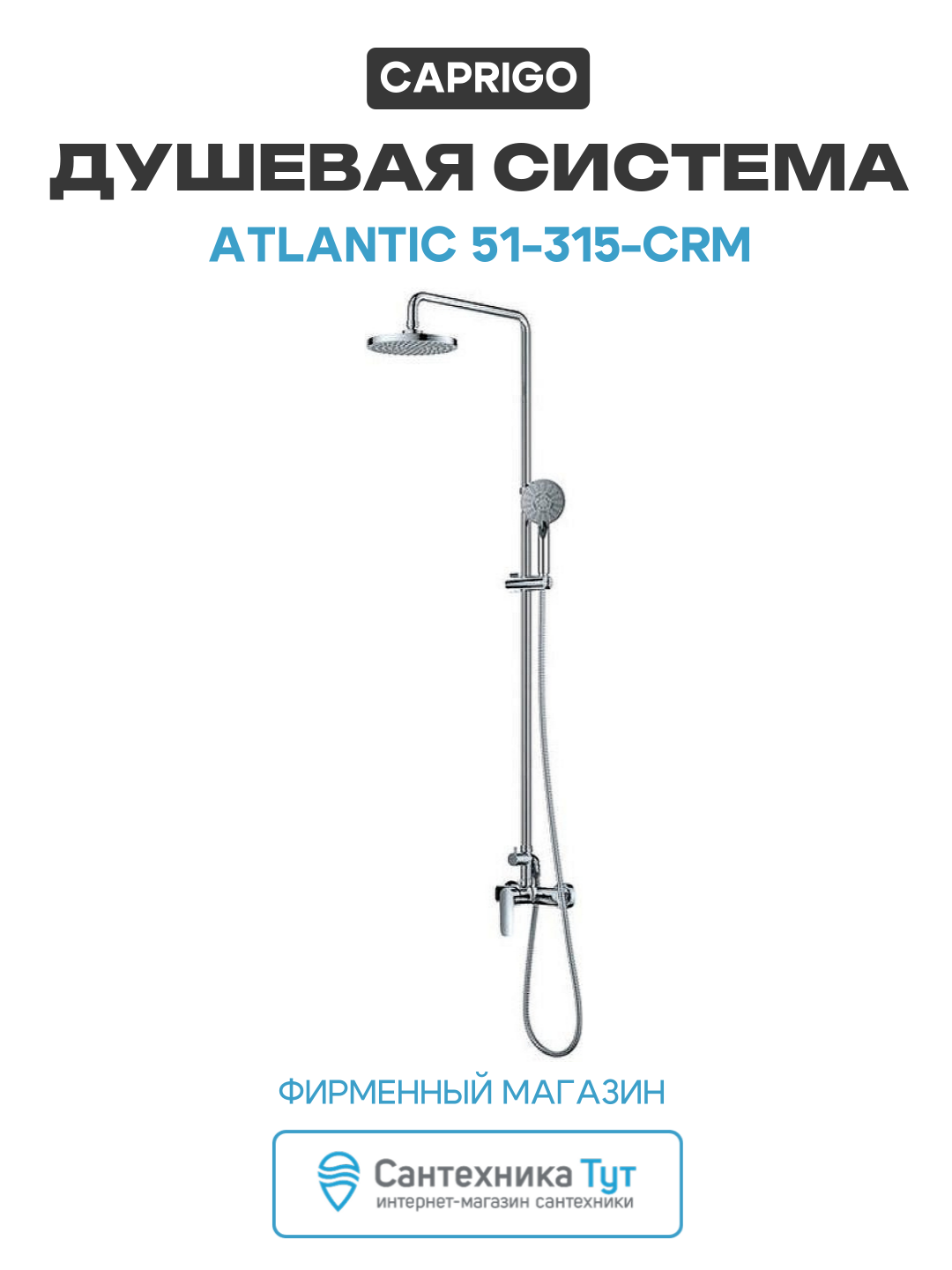 Душевая система Caprigo Atlantic 51-315-crm Хром латунь на стену без излива со смесителем