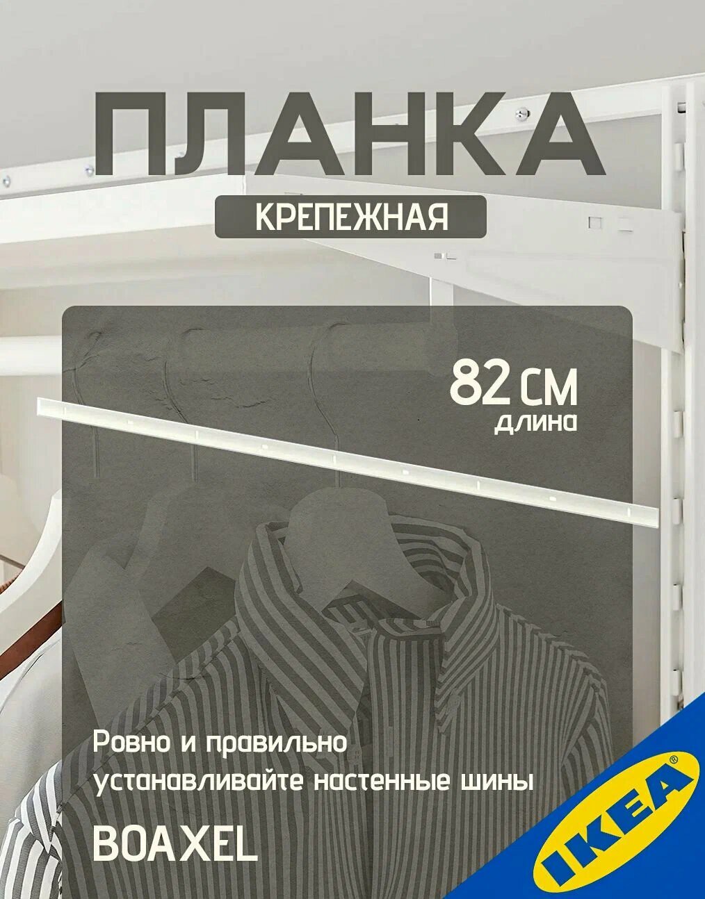 Крепежная планка, 82 см длина, белого цвета, IKEA BOAXEL боаксель