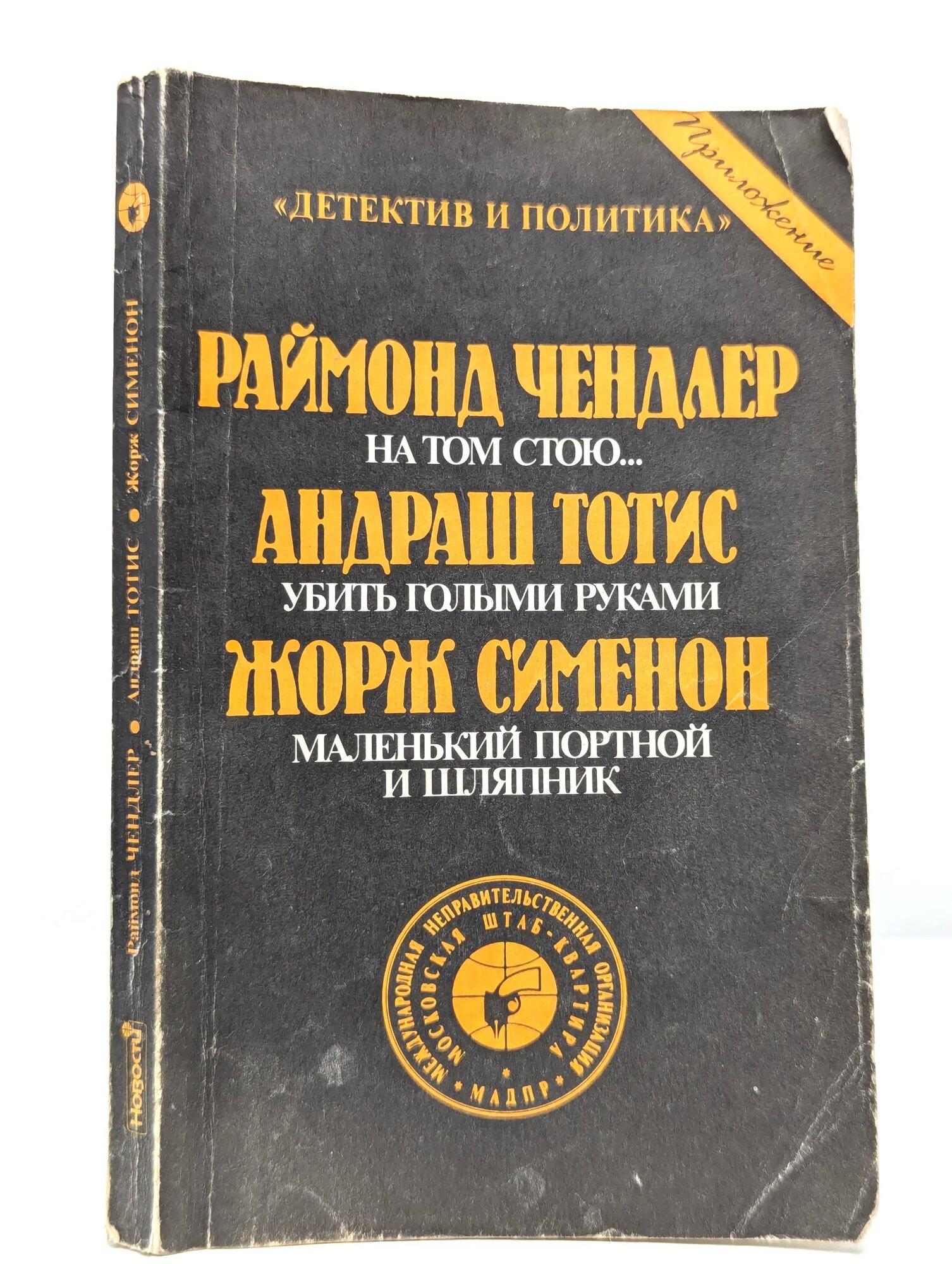 Детектив и политика Сименон Жорж, Тотис Андраш, Чендлер Раймонд 1991