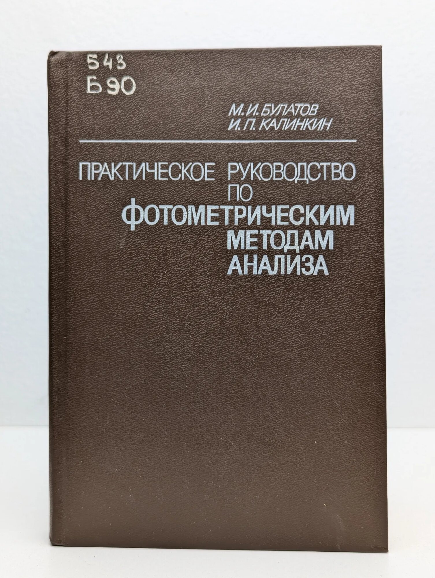 Практическое руководство по фотометрическим методам анализа Булатов Михаил Ильич, Калинкин Игорь Петрович 1986