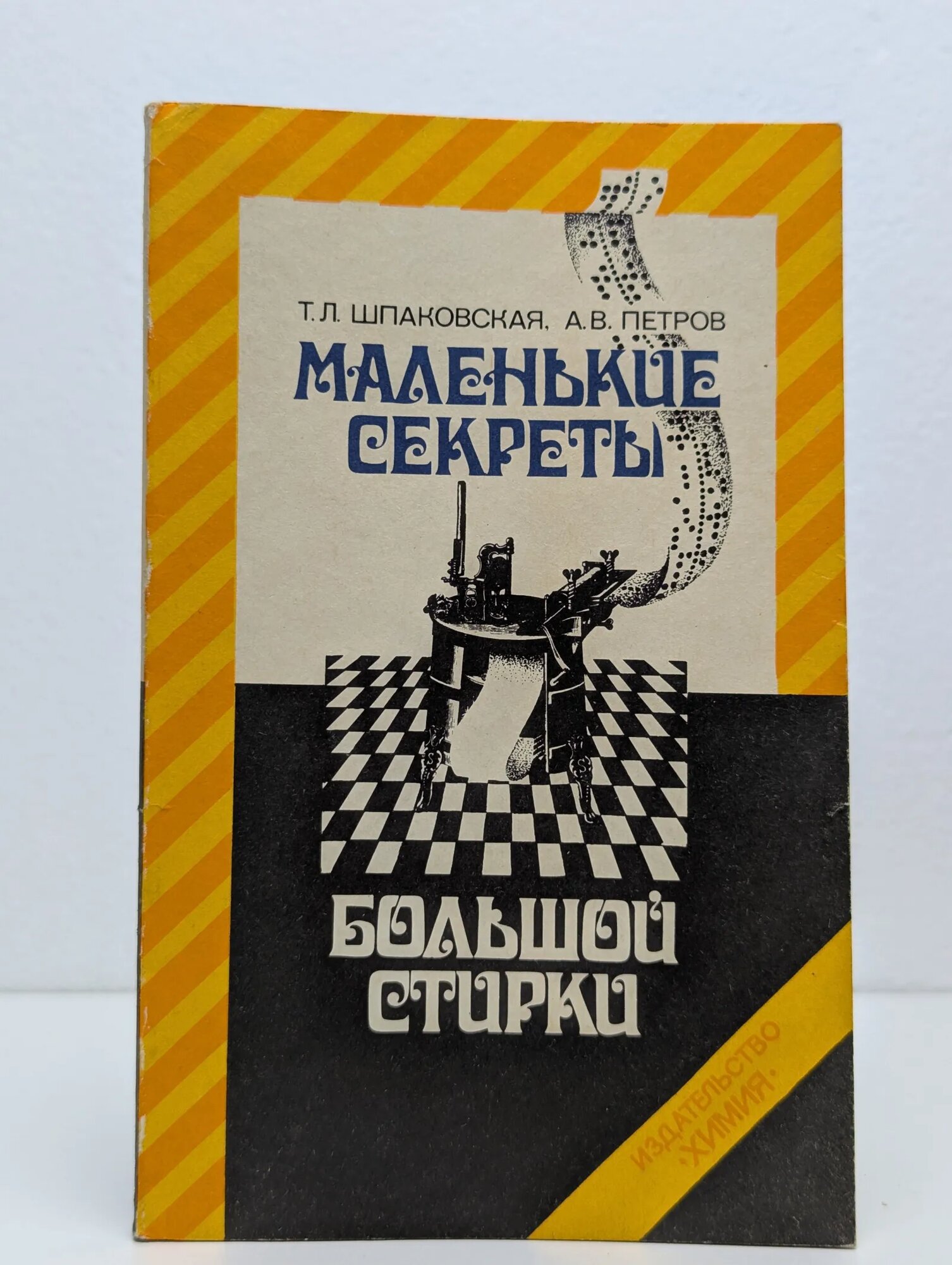 Маленькие секреты большой стирки Шпаковская Тамара Лазаревна, Петров Альберт 1988