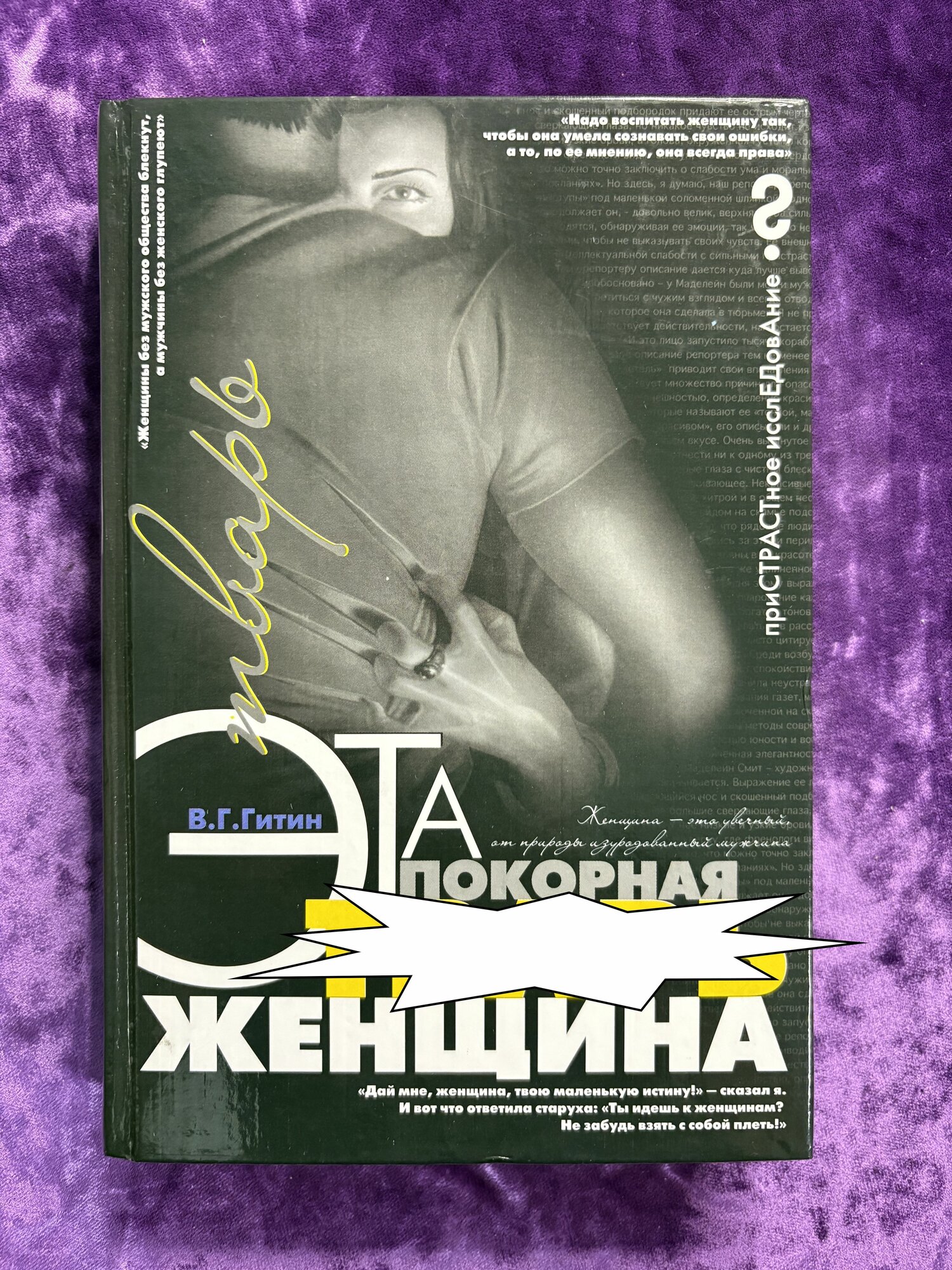Эта покорная - женщина