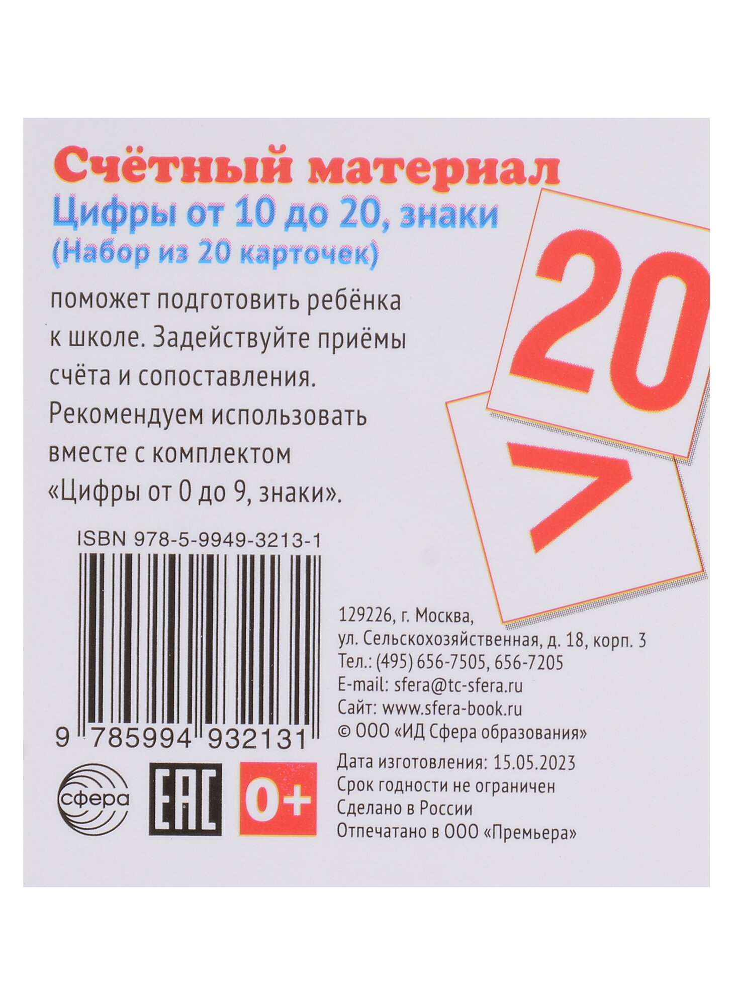 Счетный материал. Набор из 20 карточек. Считаем от 10 до 20