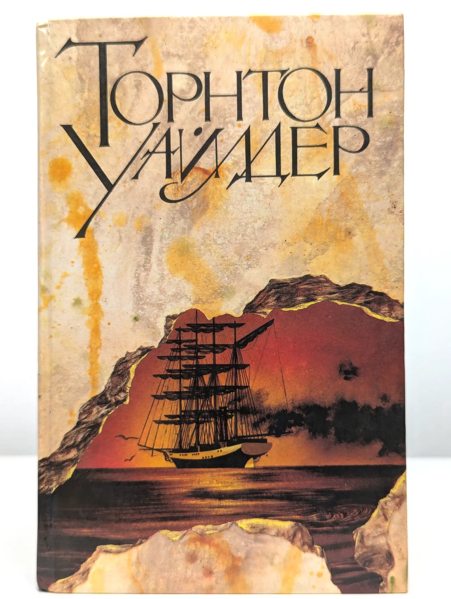 Мост короля Людовика Святого. Мартовские иды. День восьмой Уайлдер Торнтон 1990