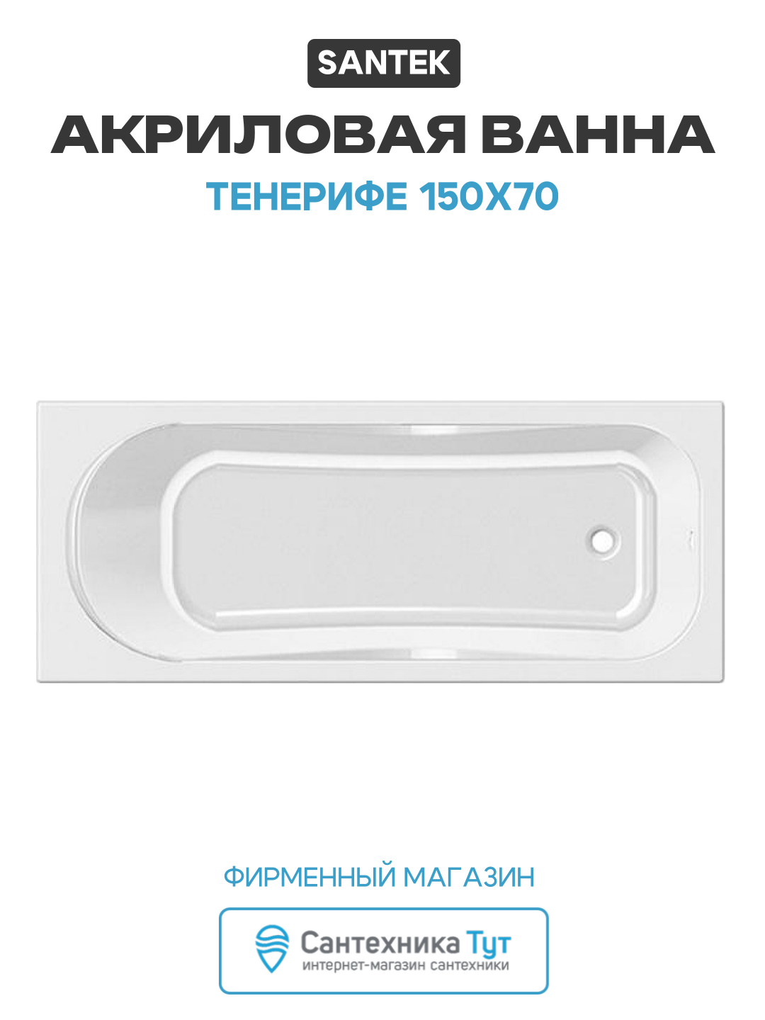 Акриловая ванна Santek Тенерифе 150x70 без гидромассажа Прямоугольная