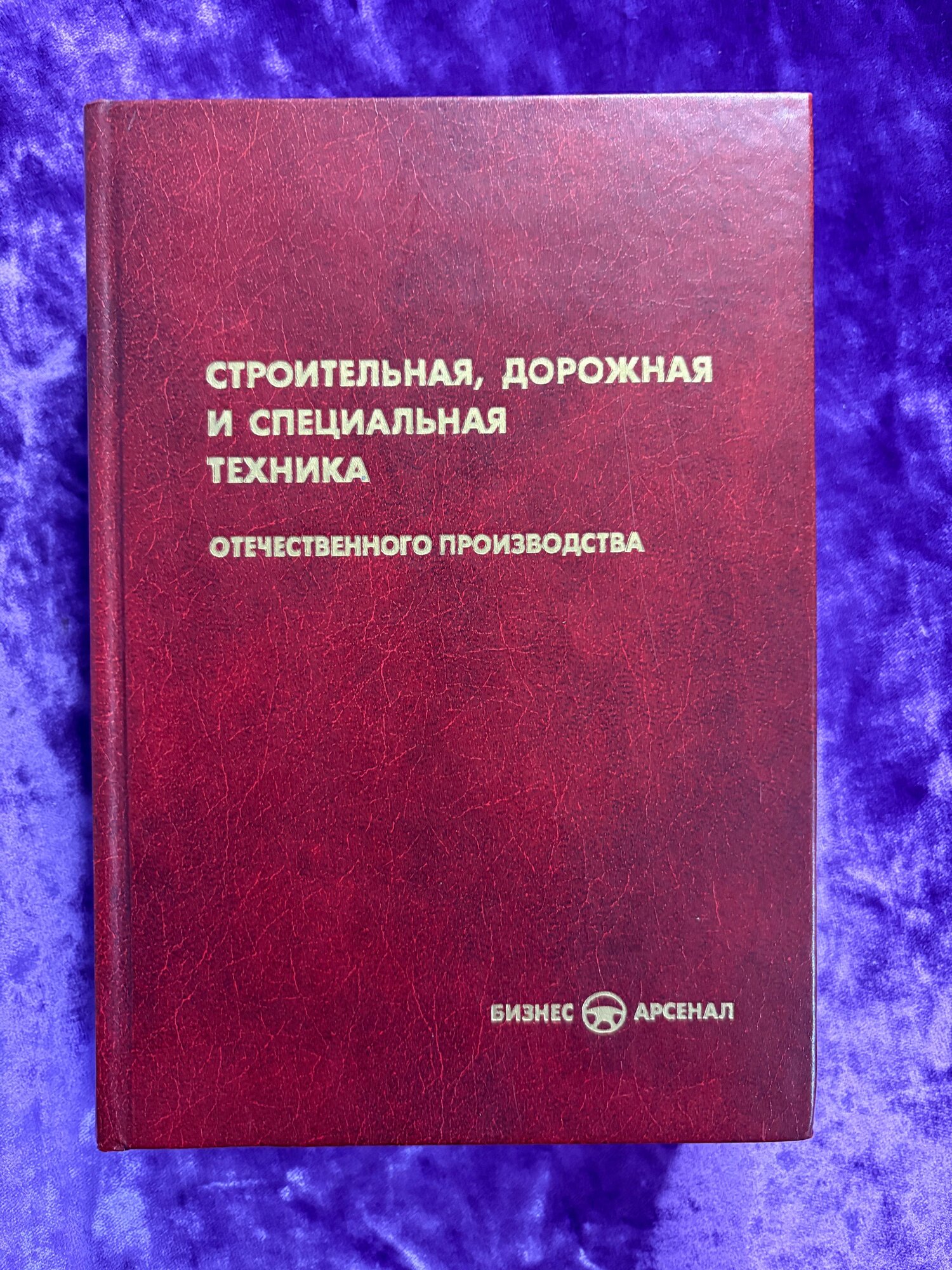 Строительная, дорожная и специальная техника отечественного производства