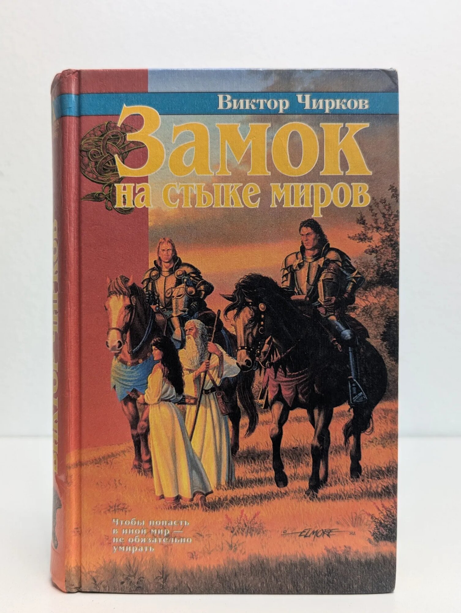 Замок на стыке миров Чирков Виктор Николаевич 1997