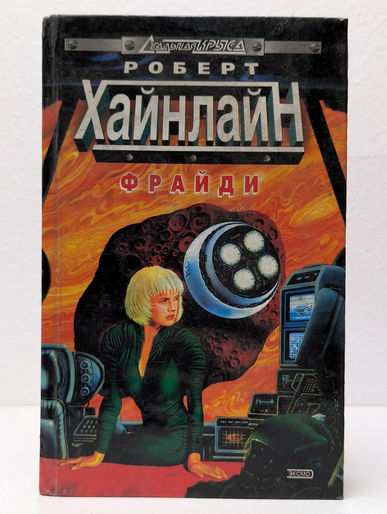 Фрайди Хайнлайн Роберт 2001