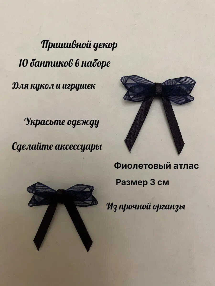 Бантик пришивной, для изготовления аксессуаров и одежды, 10 шт.