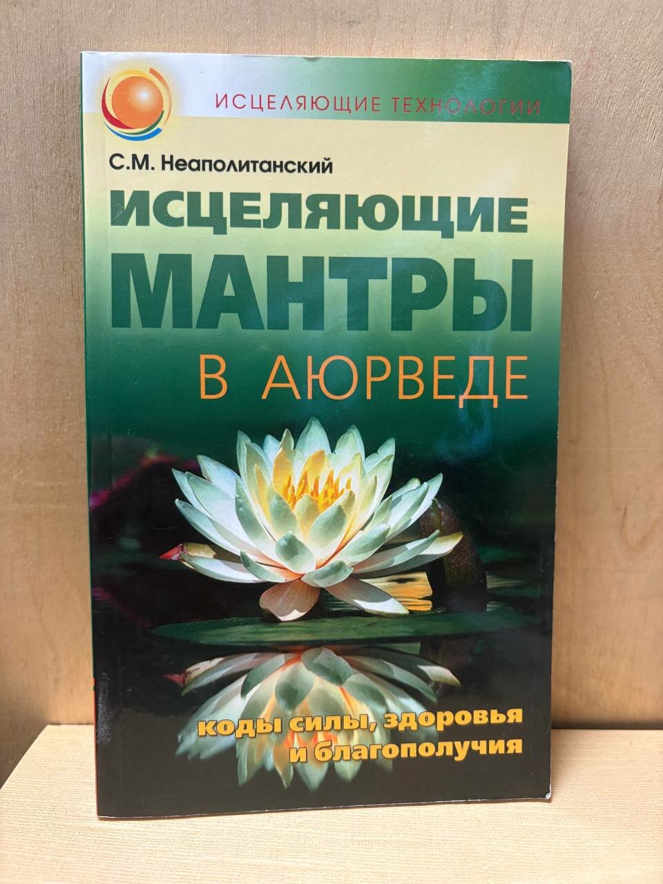 Исцеляющие мантры в Аюрведе 2018 г.