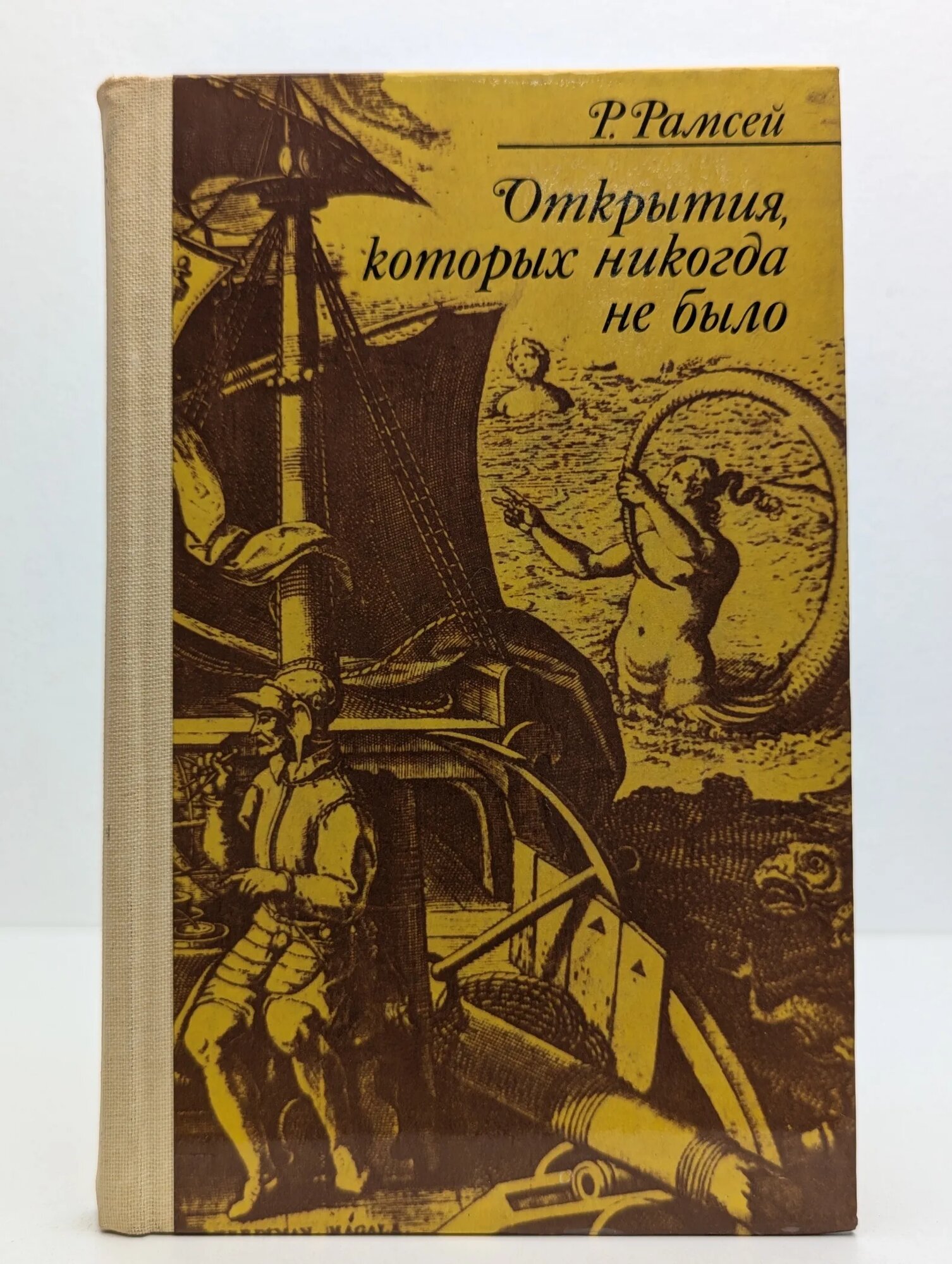 Открытия, которых никогда не было Рамсей Раймонд 1982
