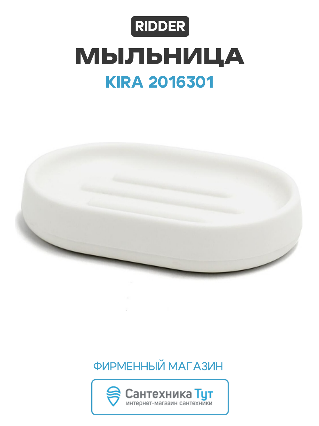 Мыльница Ridder Kira 2016301 цвет Белый