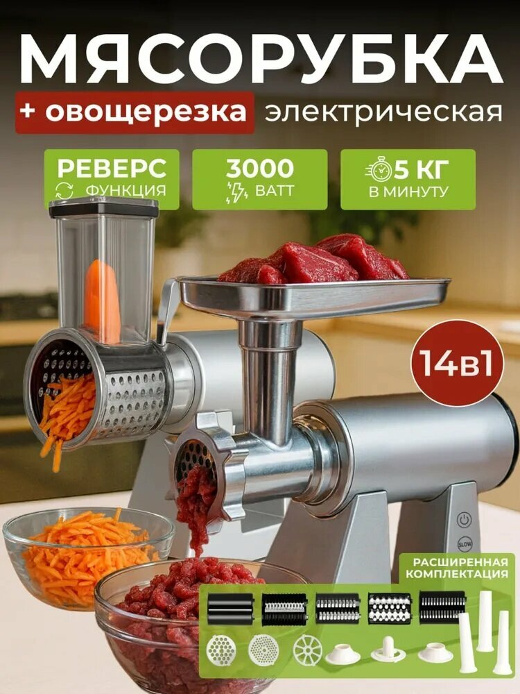 Мясорубка электрическая с насадками 14 в 1, Овощерезка электрическая 3000Вт, Производительность до 5кг/ мин