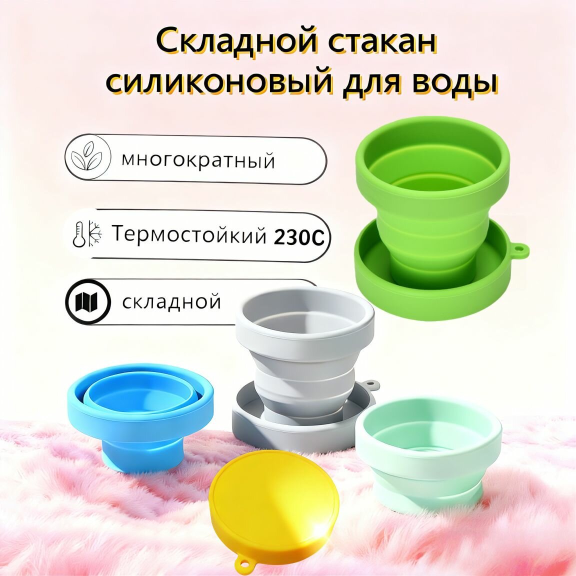 Складной стакан силиконовый для воды, 75X70X44MM, 150ml.
