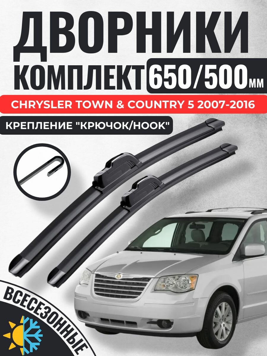 650 500 (26 20) Щетки стеклоочистителя Chrysler Town & Country 5 2007-2016 / Дворники бескаркасные Крайслер Таун Кантри