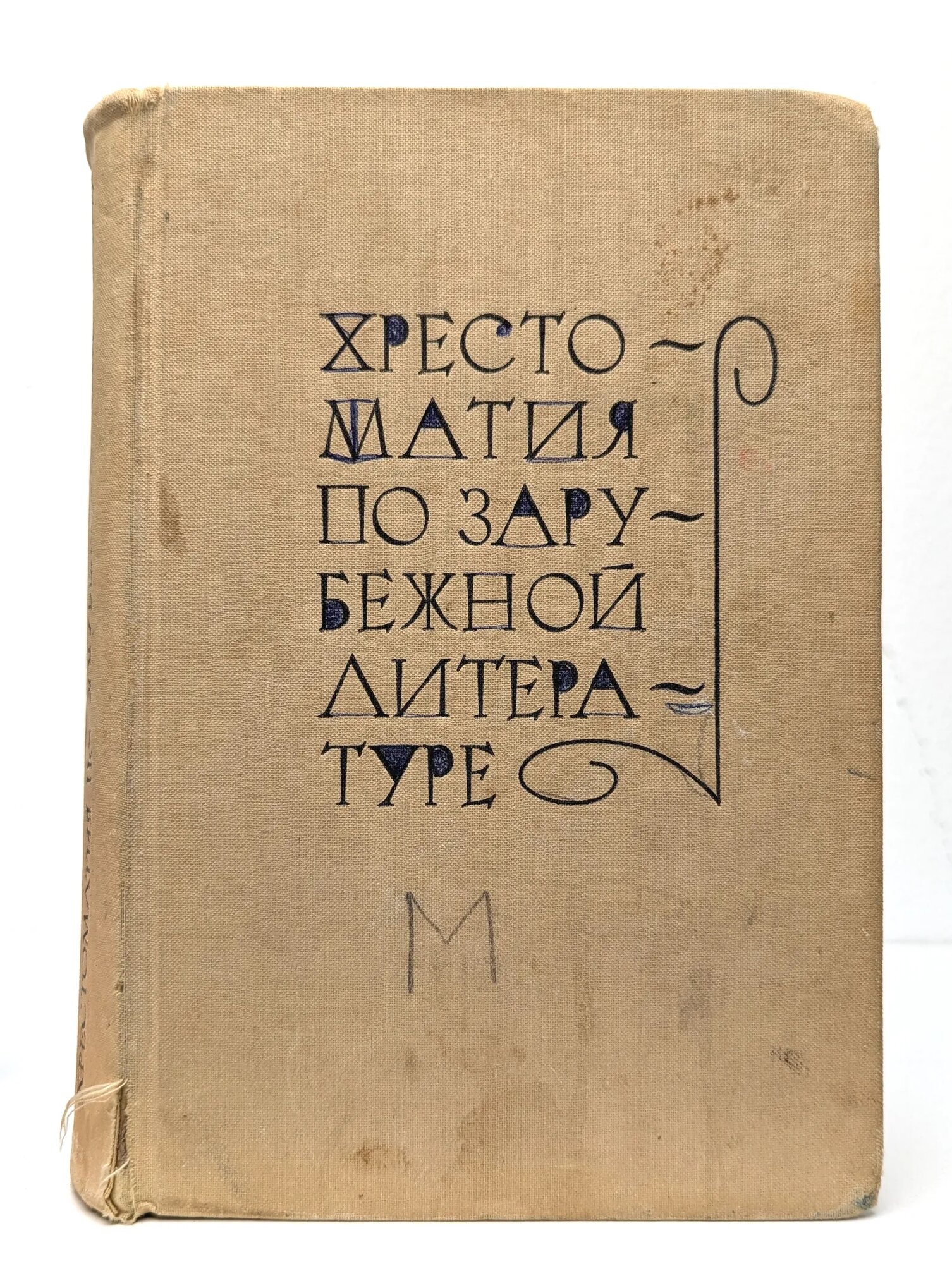 Хрестоматия по зарубежной литературе. Для VIII-IX классов Сборник 1973
